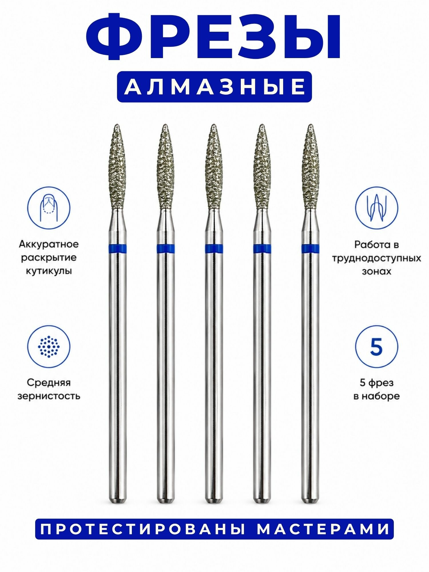 Набор фрез алмазных «Пламя» синяя 5 шт Zoo Nail Art 1890 ⌀2×9.1 мм средняя зернистость