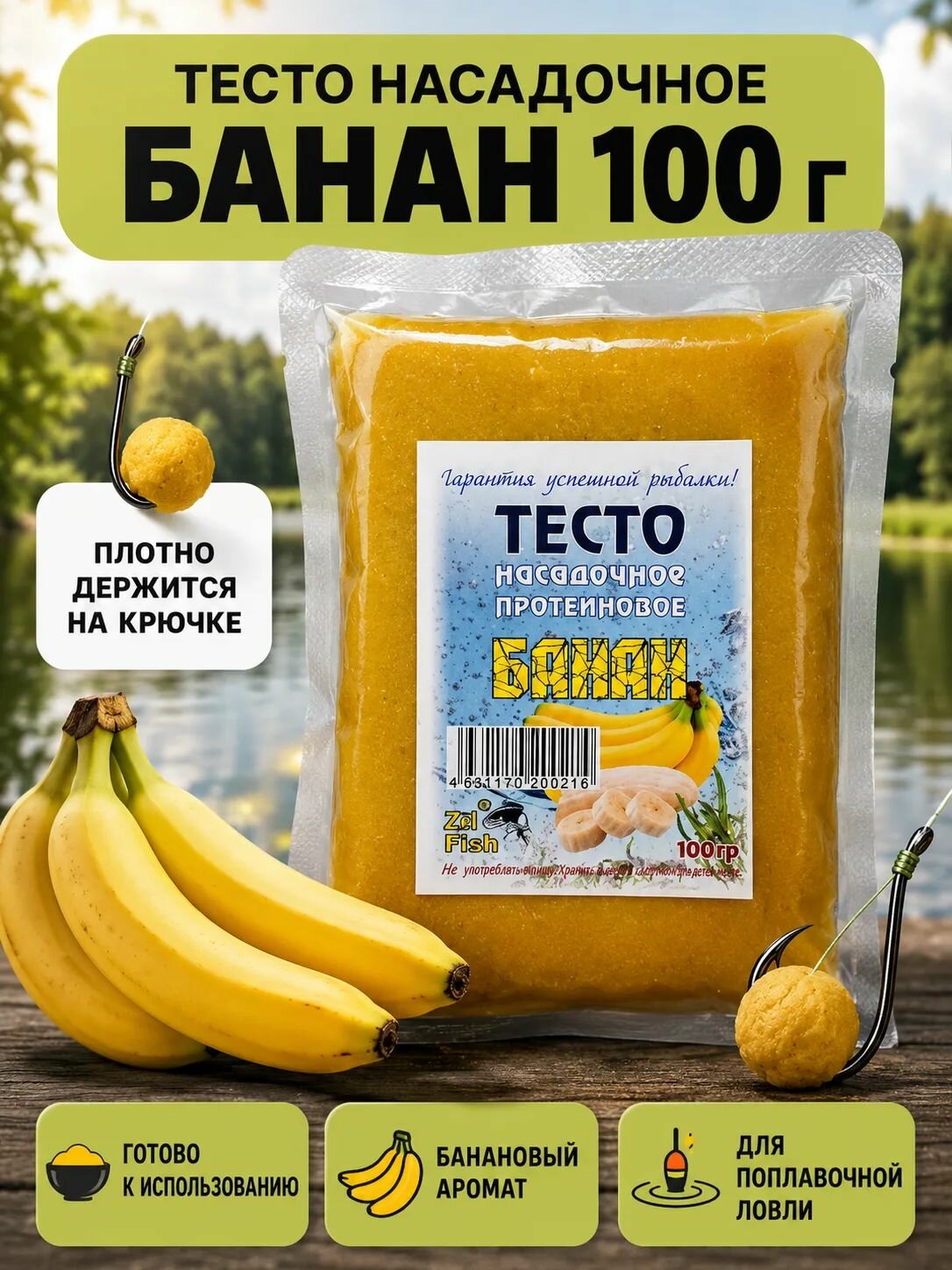 Тесто для рыбалки насадочное протеиновое вкус Банан 100гр