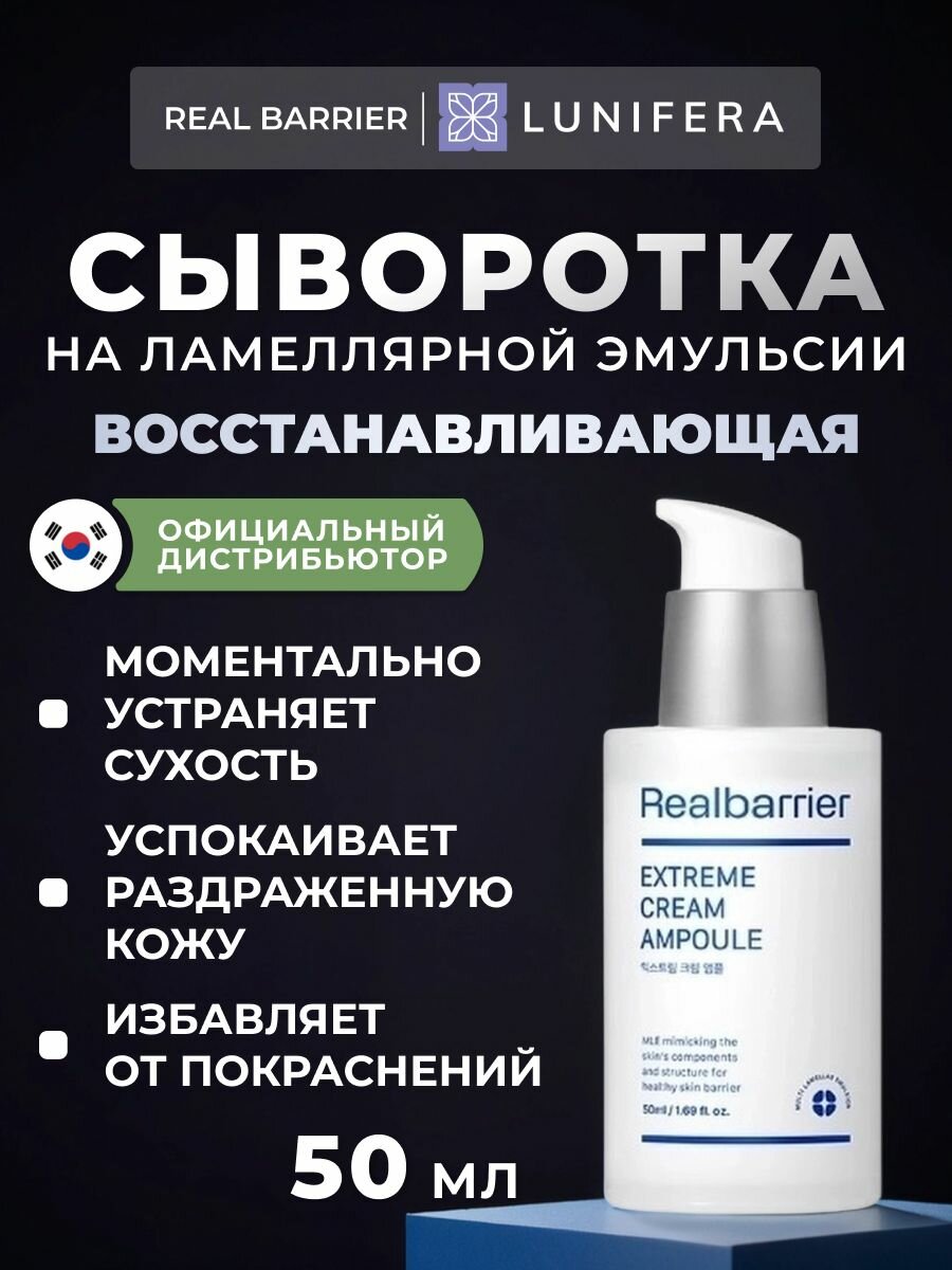 Real Barrier сыворотка для лица увлажняющая Корея, Extreme Cream Ampoule с ламеллярной эмульсией, 50 мл Lunifera