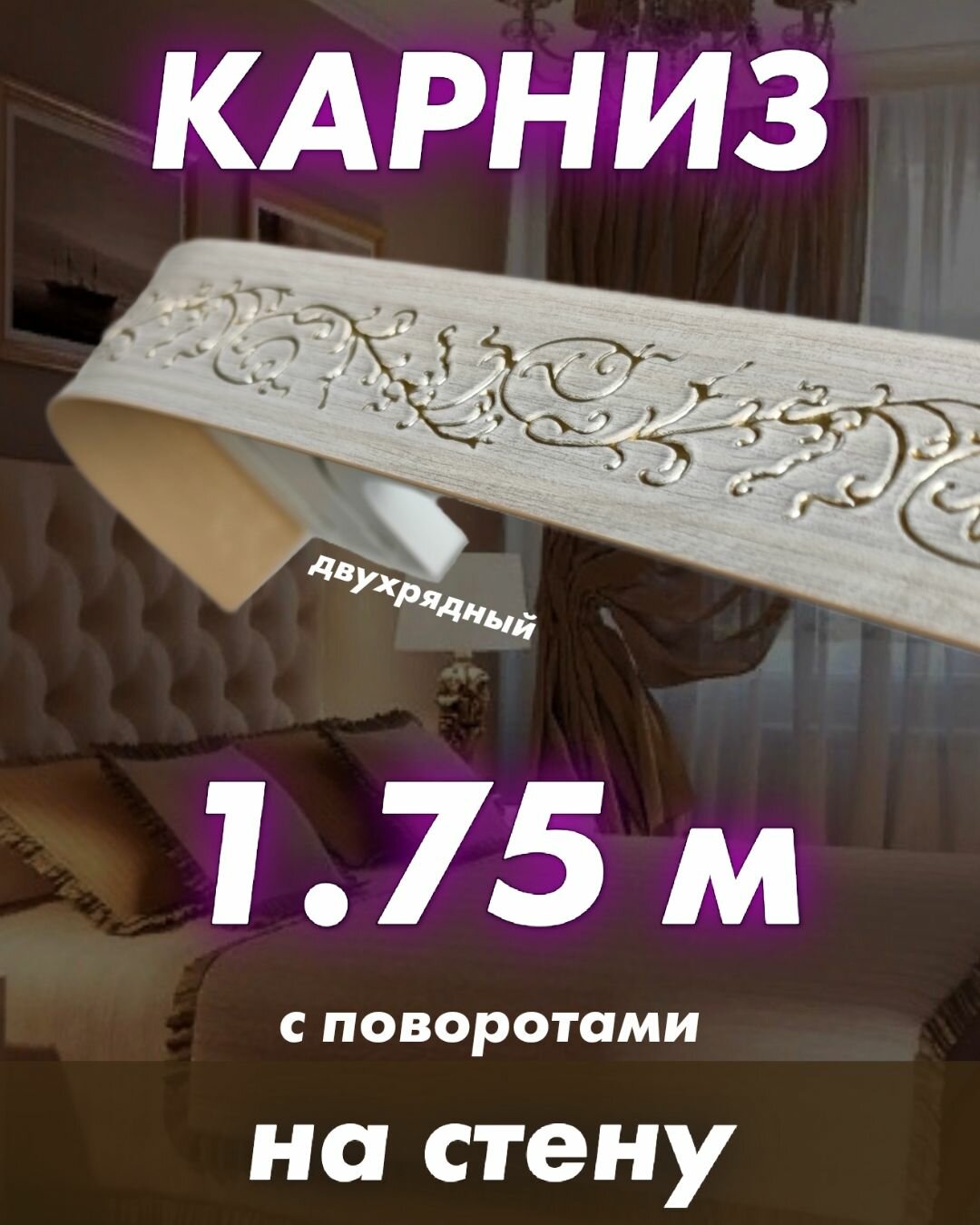 Карниз двухрядный 175 см