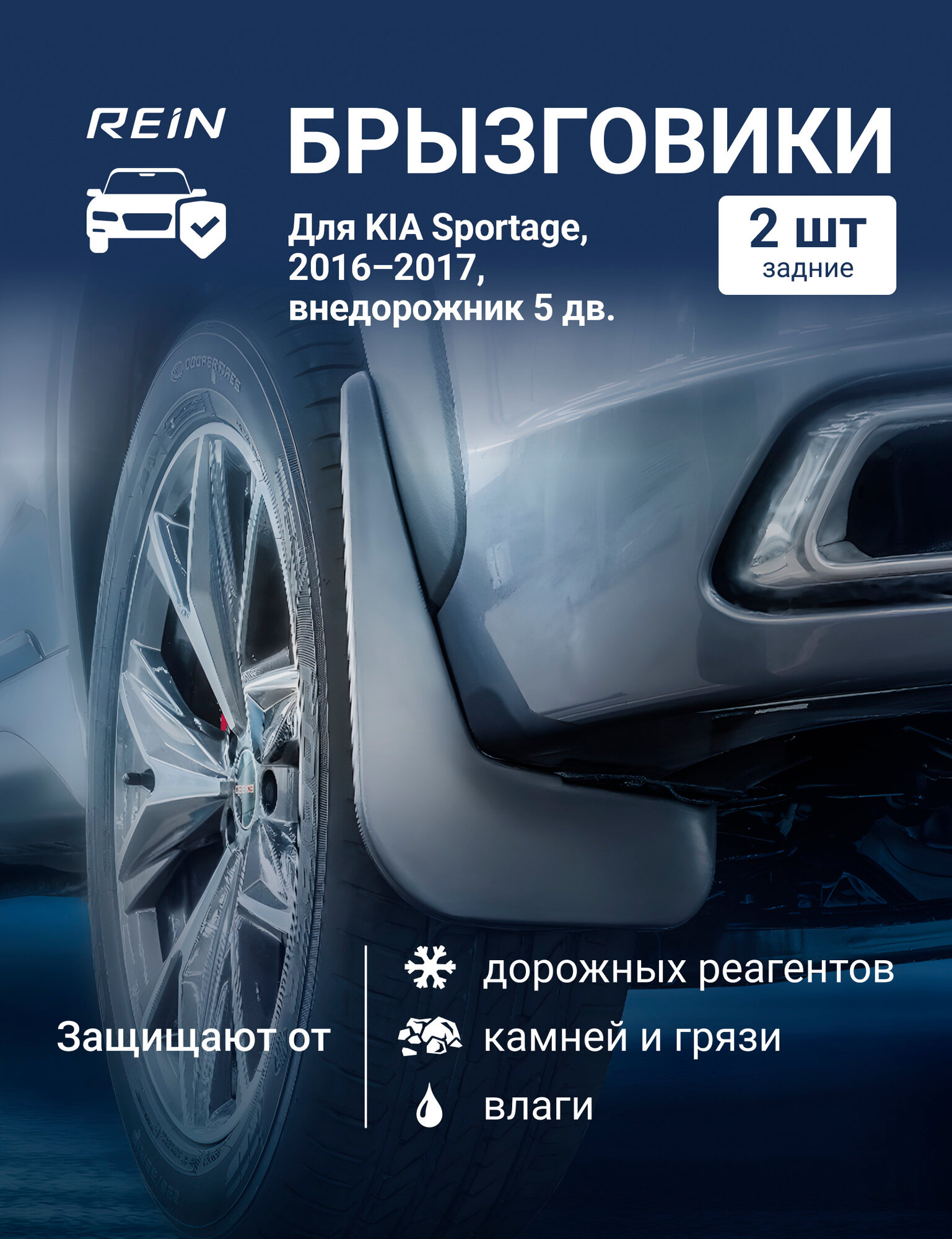 Брызговики задние для KIA Sportage, 2016-2017, внедорожник 5 дв, 2 шт. (standard) / Киа Спортаж