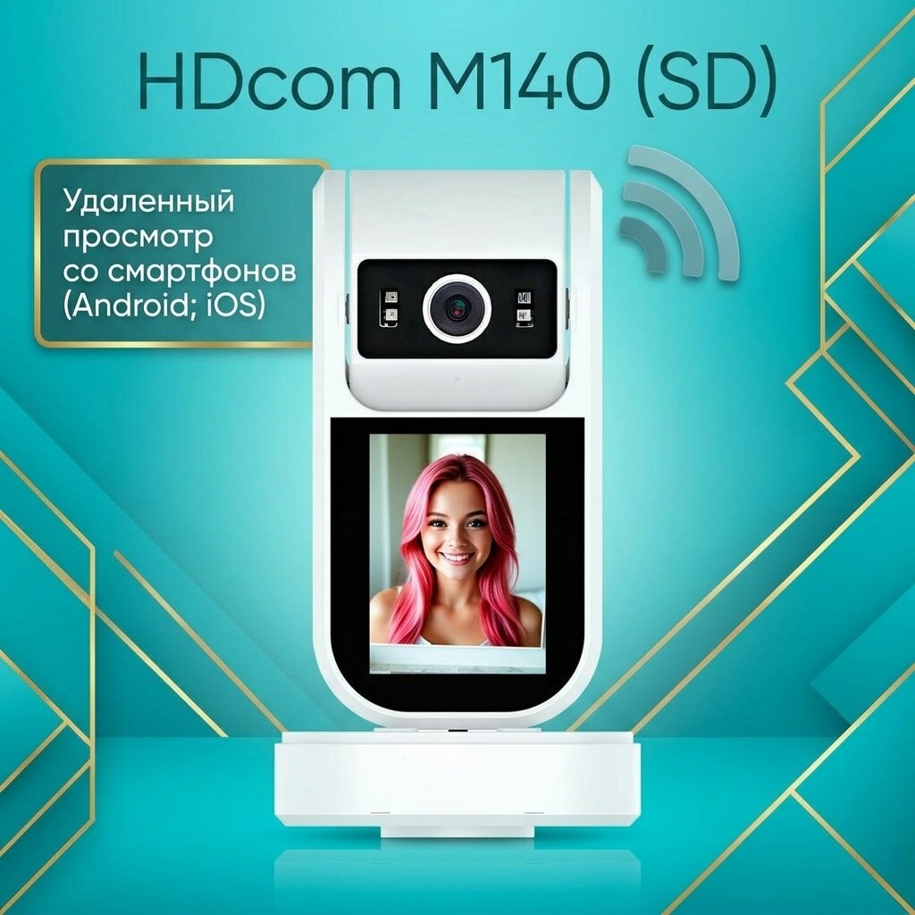 Поворотная Wi-FI видеоняня HDcom M140 с двухсторонней связью
