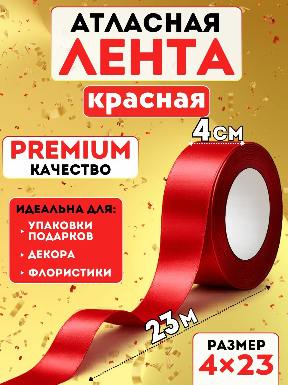 Лента атласная, 4 см х 23 метра, Красная, для рукоделия, шитья, творчества, подарков, украшения и интерьеров