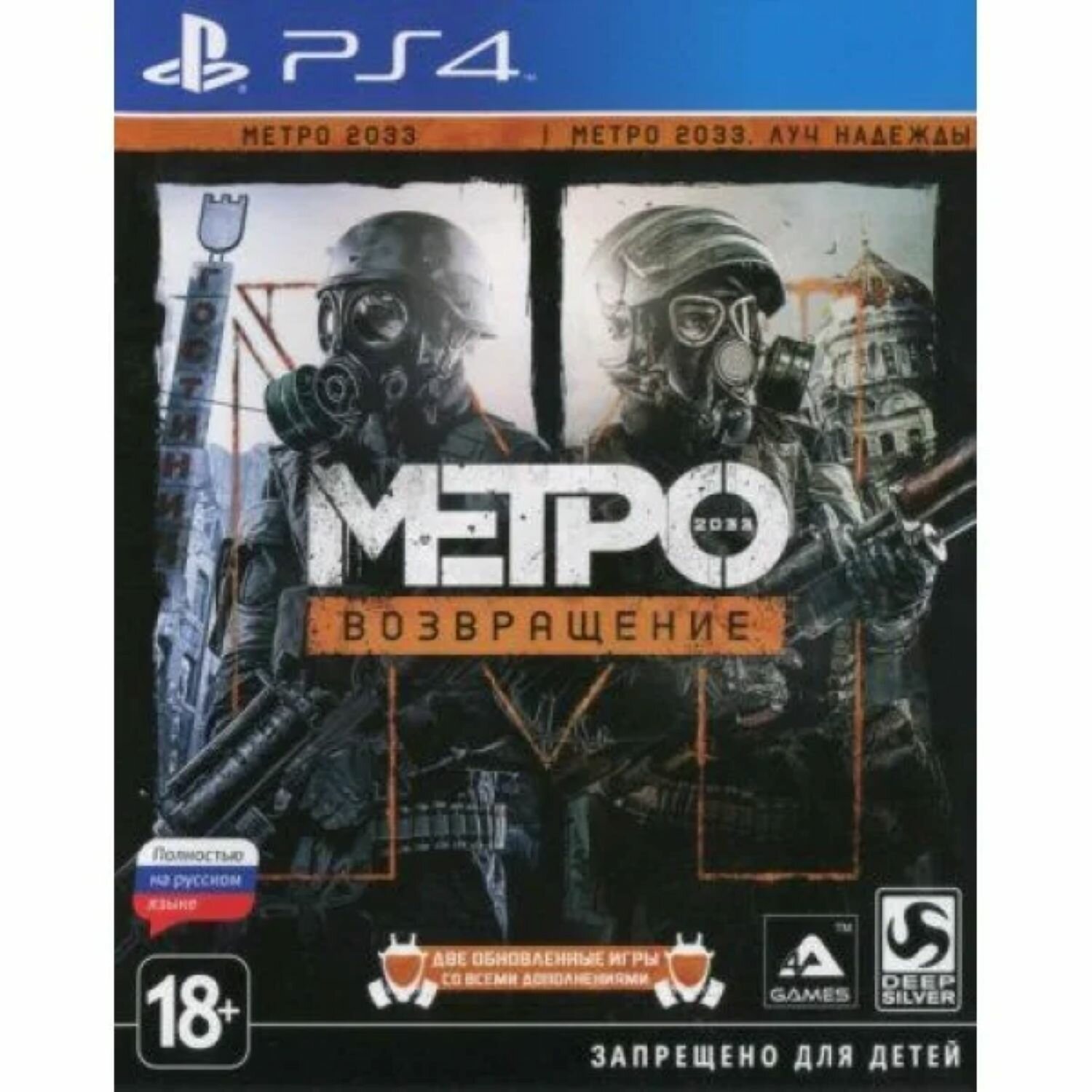 Metro Redux (Возвращение) (русская версия) (Игра на диске) (PS4)