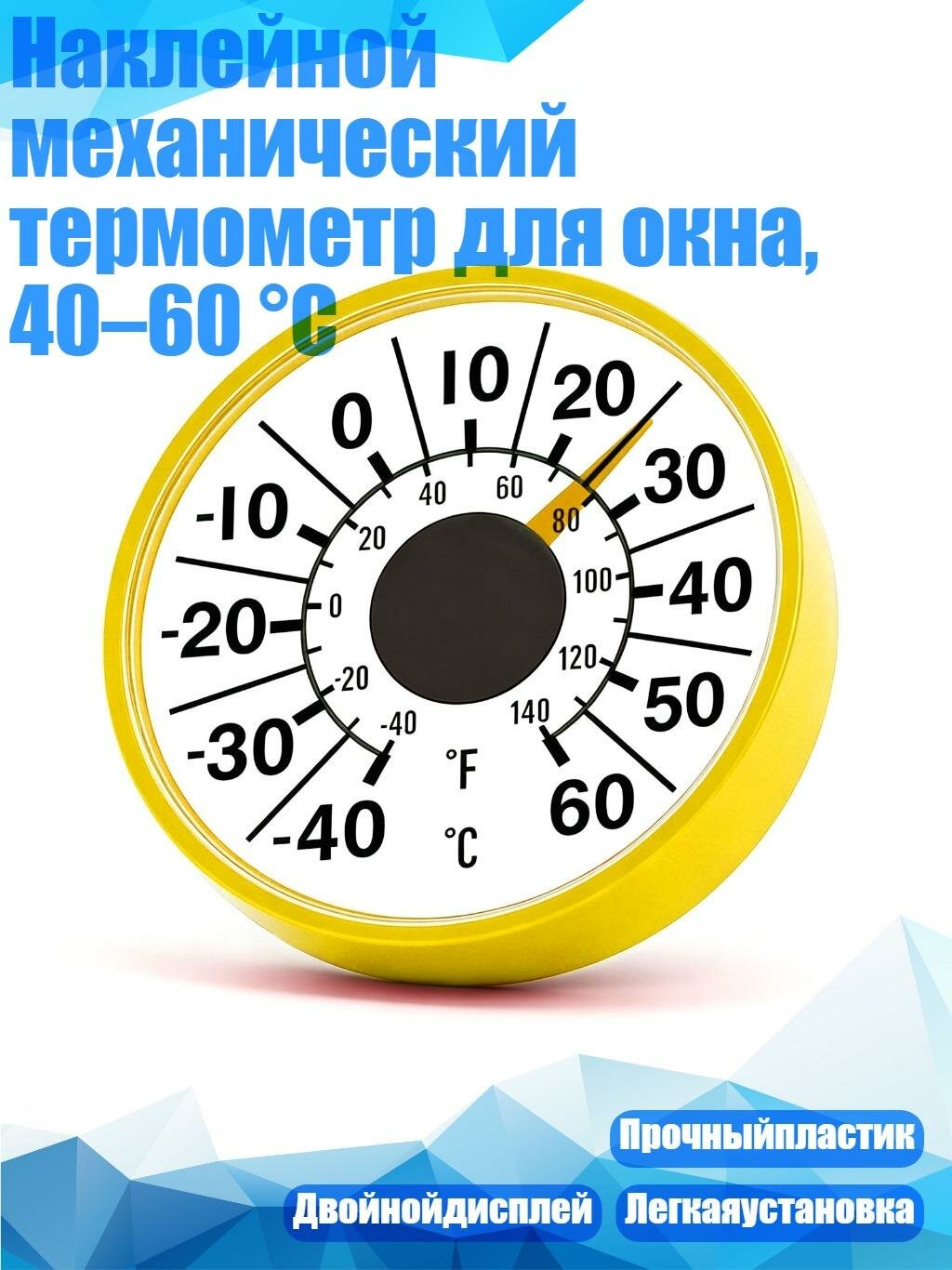 Наклейной механический термометр для окна, 40–60 °C, Желтый