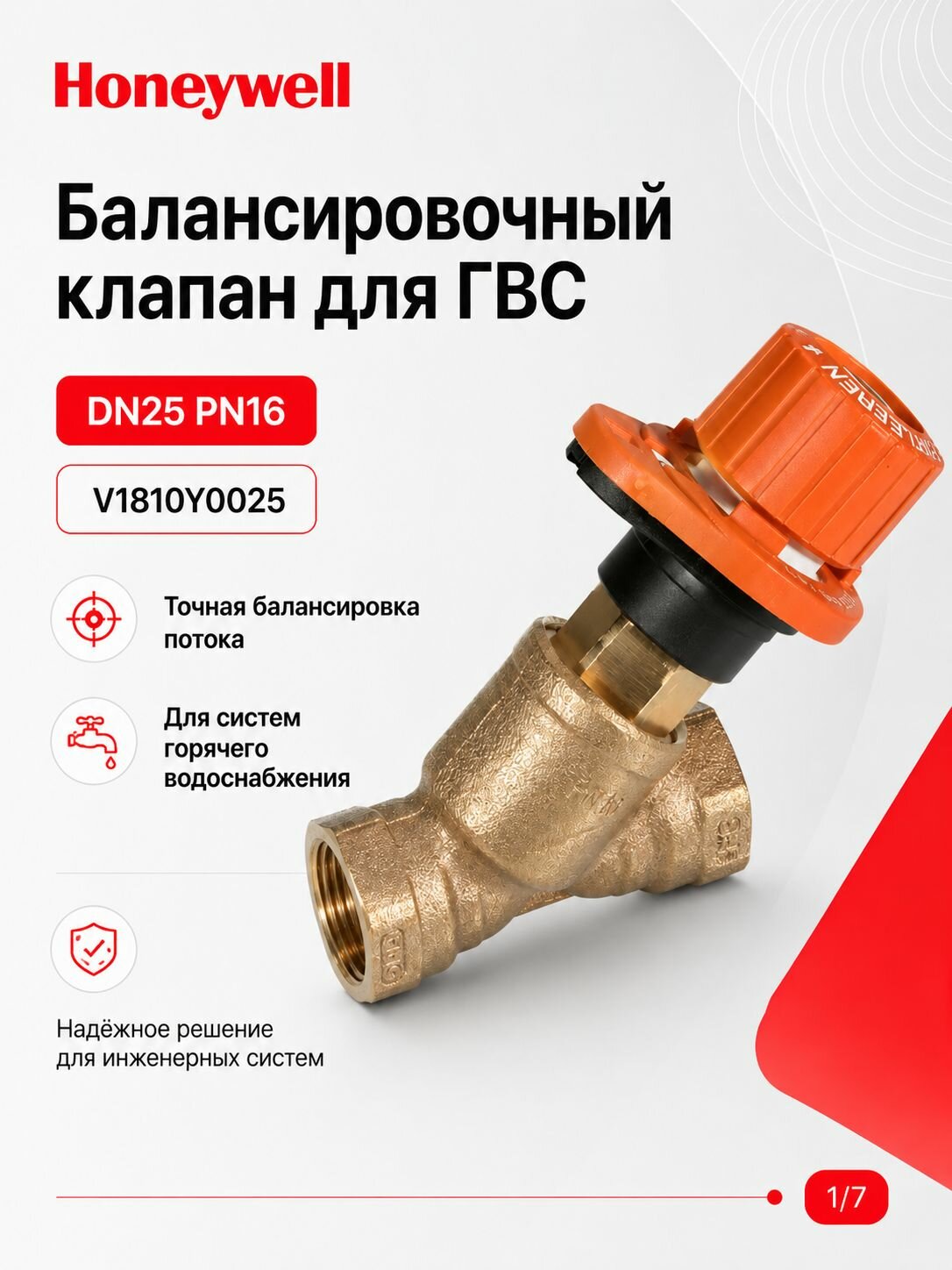 Балансировочный клапан для ГВС DN25 PN16 Honeywell V1810Y0025