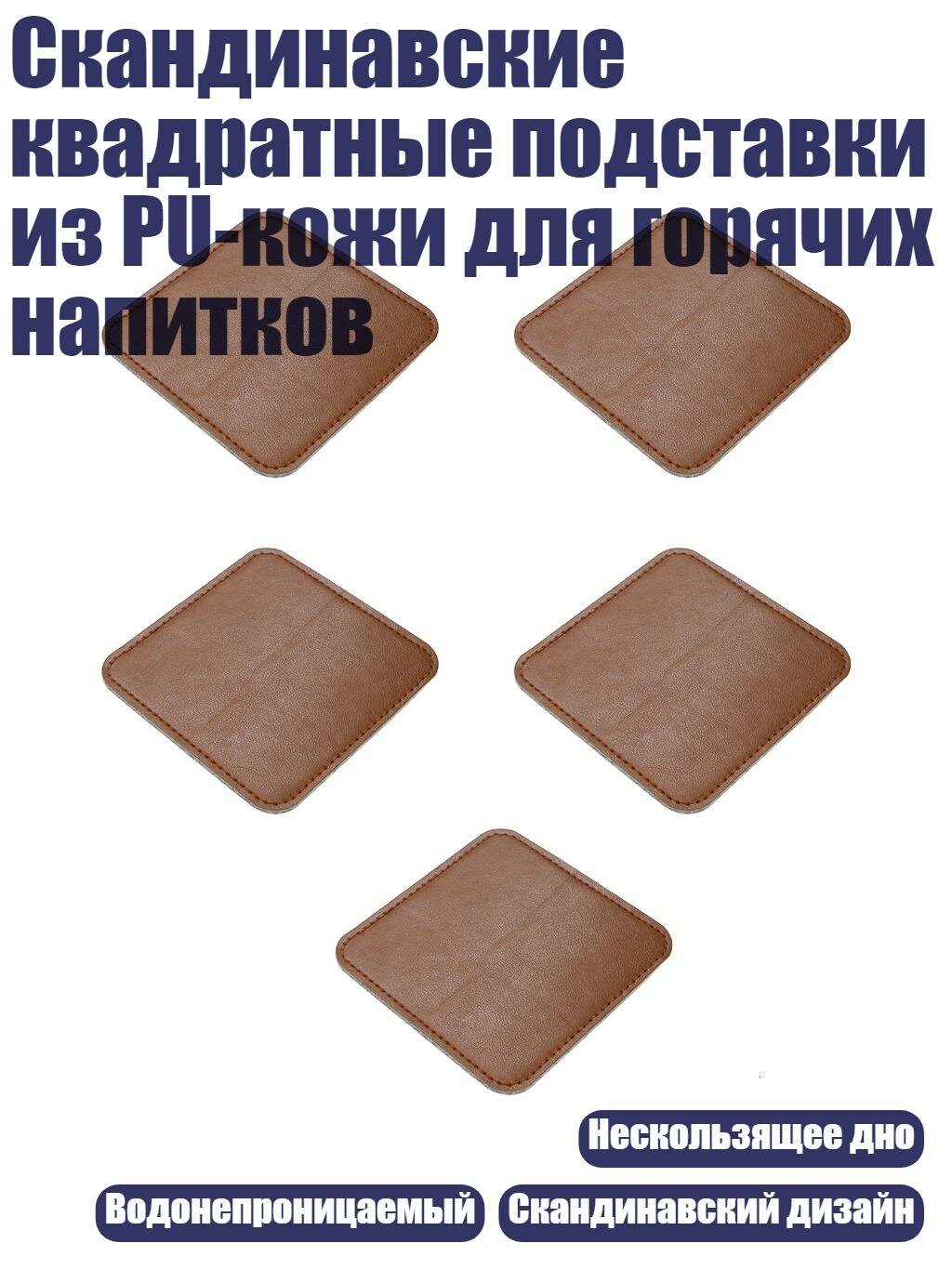 Скандинавские квадратные подставки из PU-кожи для горячих напитков, Кофе