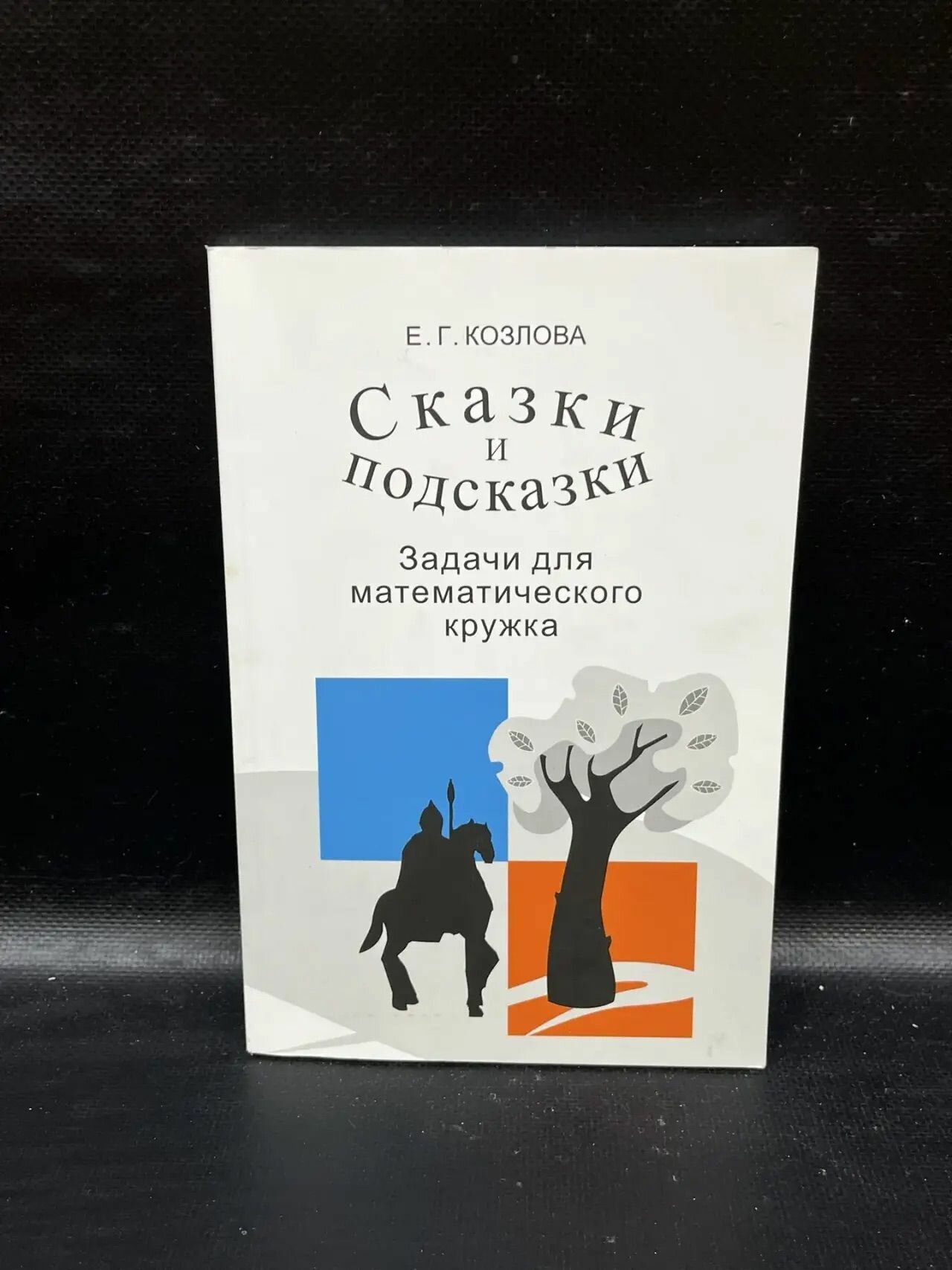 Сказки и подсказки (задачи для математического кружка)