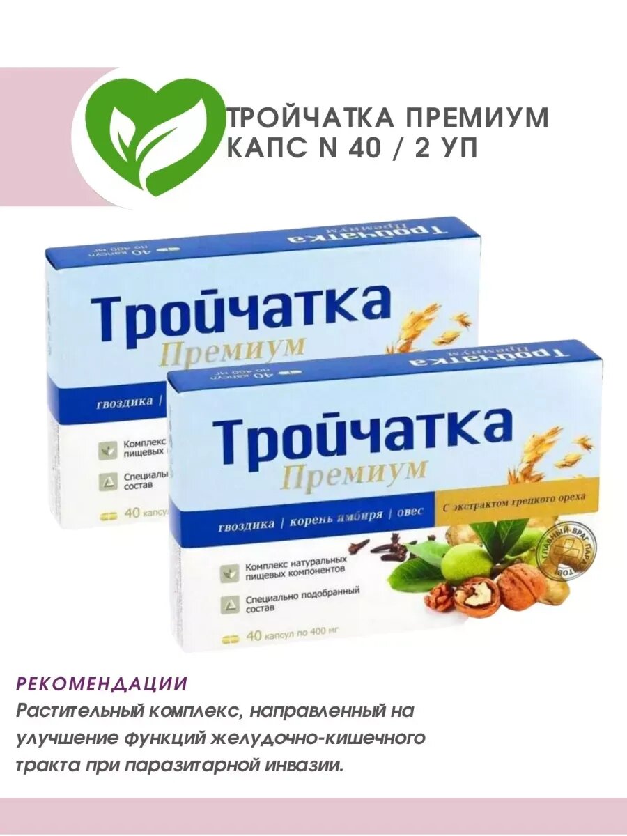 Тройчатка Премиум капс N 40 / 2 уп по 40 тб