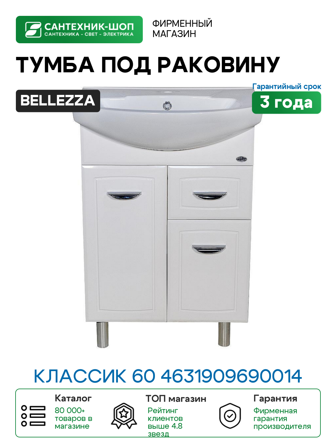 Тумба под раковину Bellezza Классик 60 4631909690014 Белая МДФ / ЛДСП