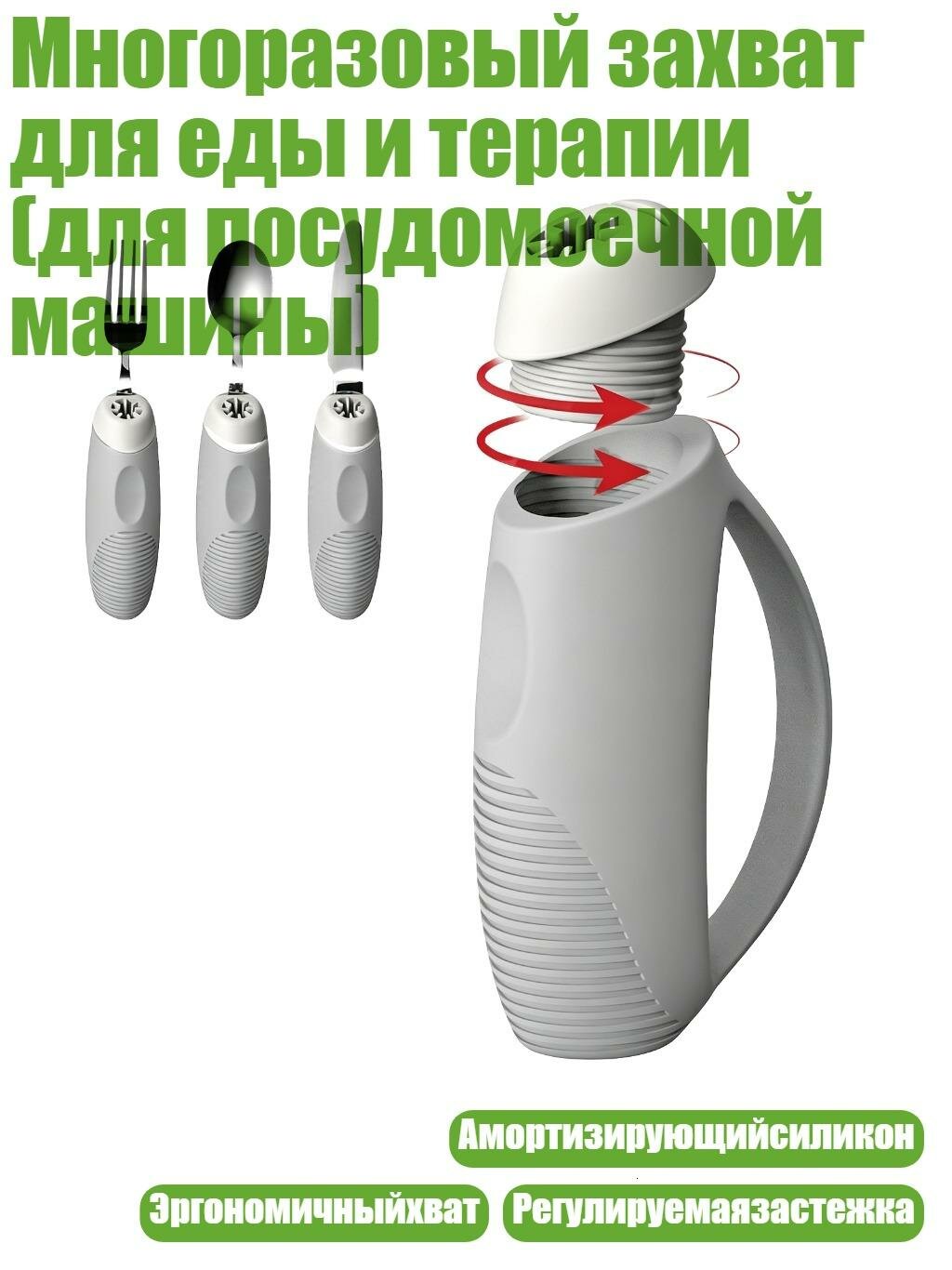 Многоразовый захват для еды и терапии (для посудомоечной машины), Серый