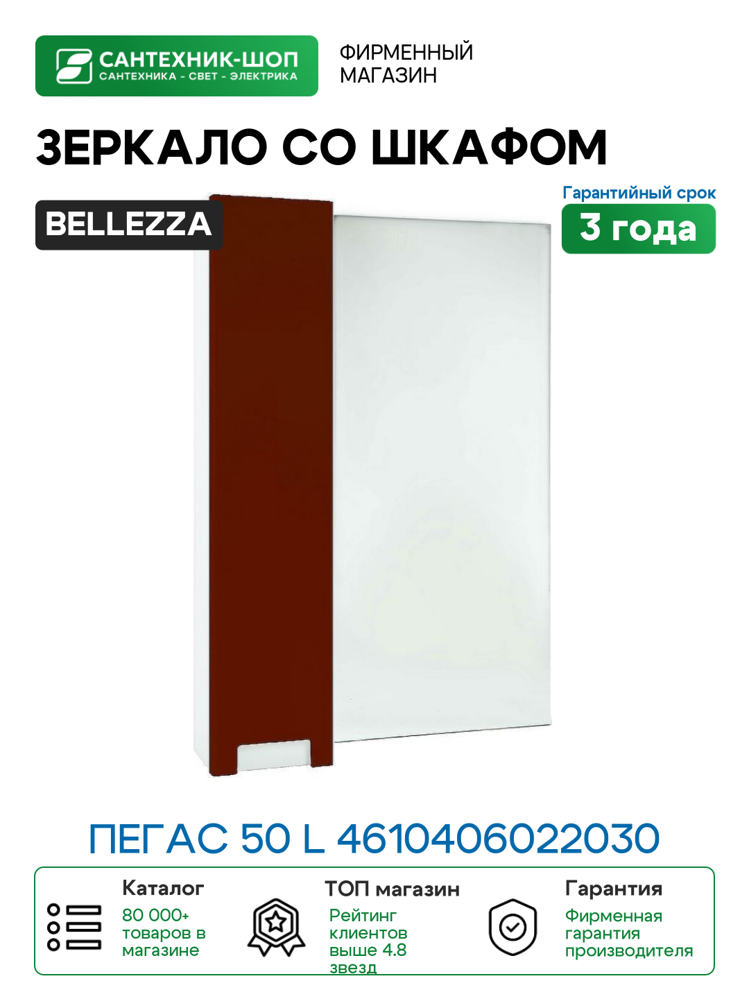 Зеркало со шкафом Bellezza Пегас 50 L 4610406022030 Красное Белое