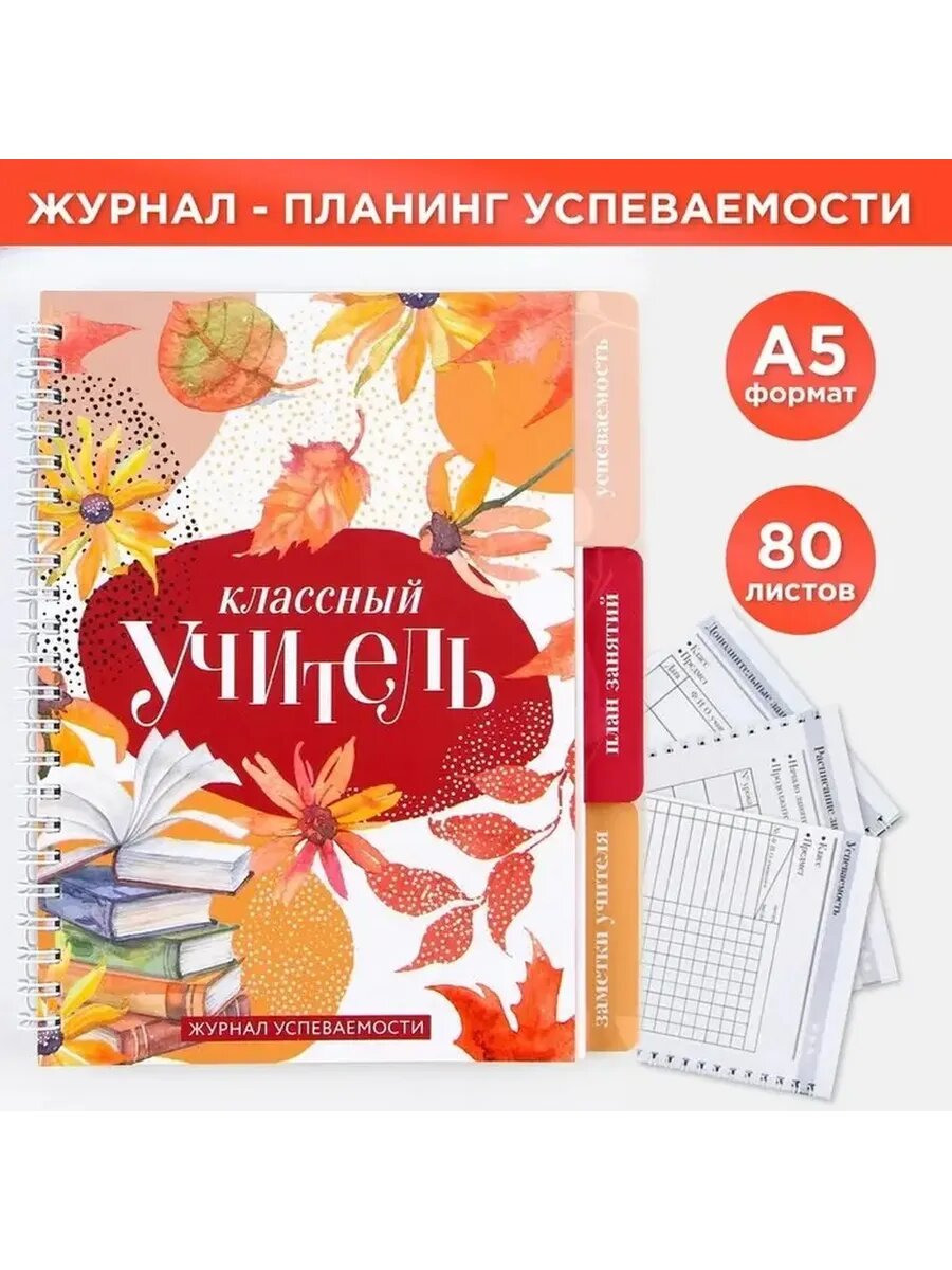 Практичный журнал для учителя на год