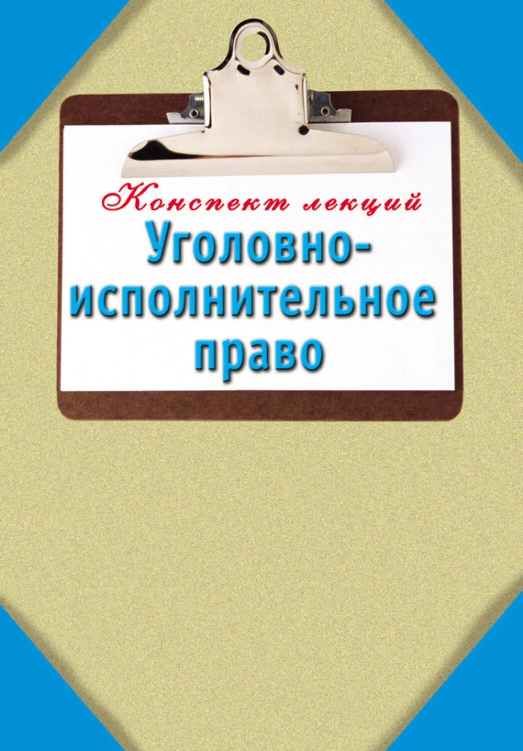 Уголовно-исполнительное право: Конспект лекций [Цифровая книга]