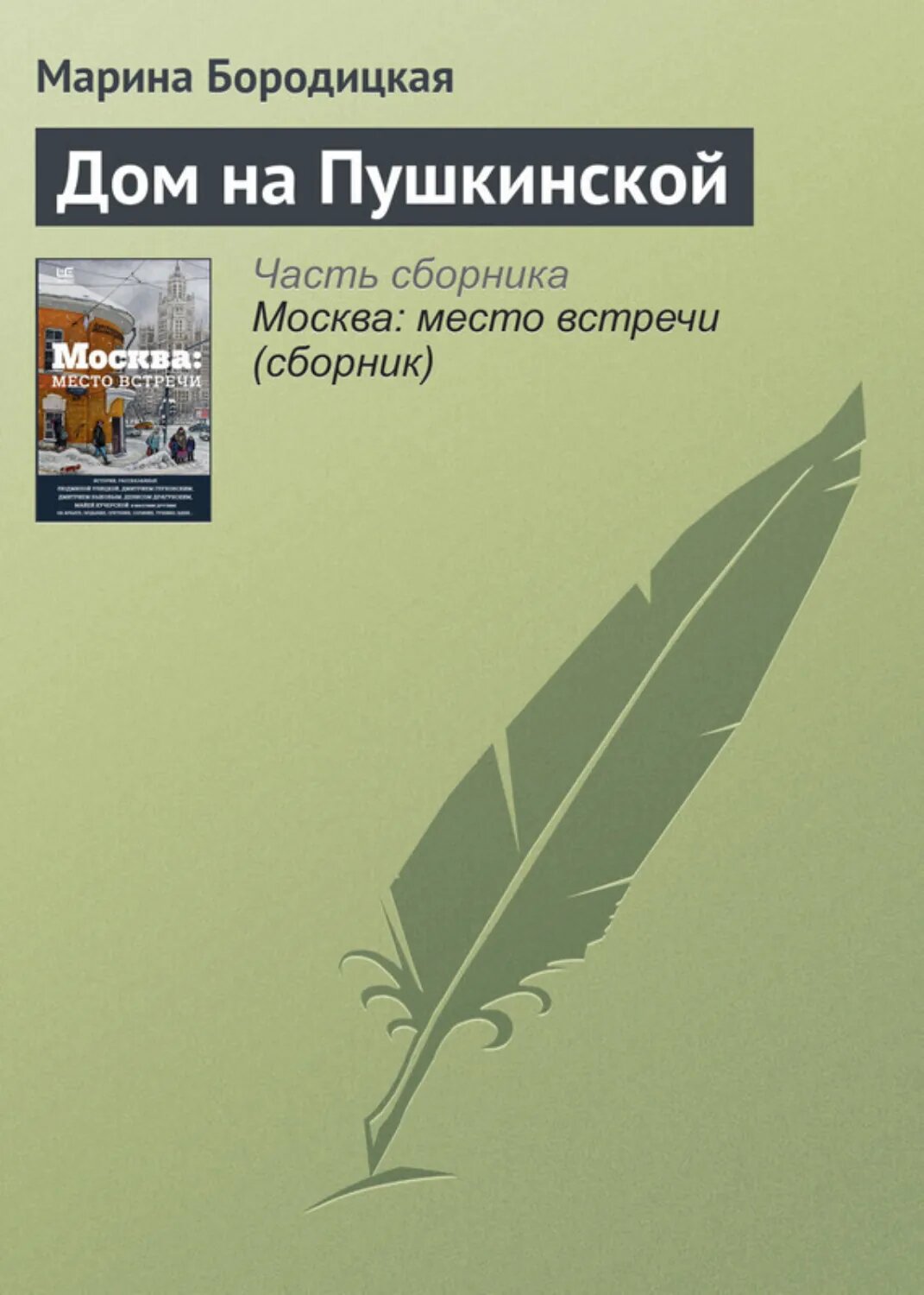 Дом на Пушкинской [Цифровая книга]