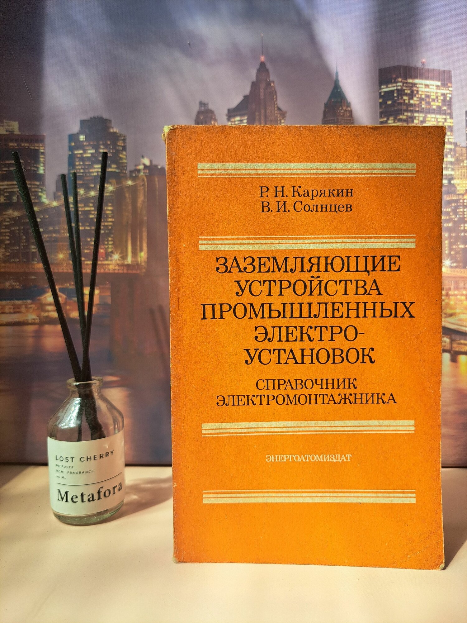 Р. Н. Карякин, В. И. Солнцев. Заземляющие устройства промышленных электроустановок