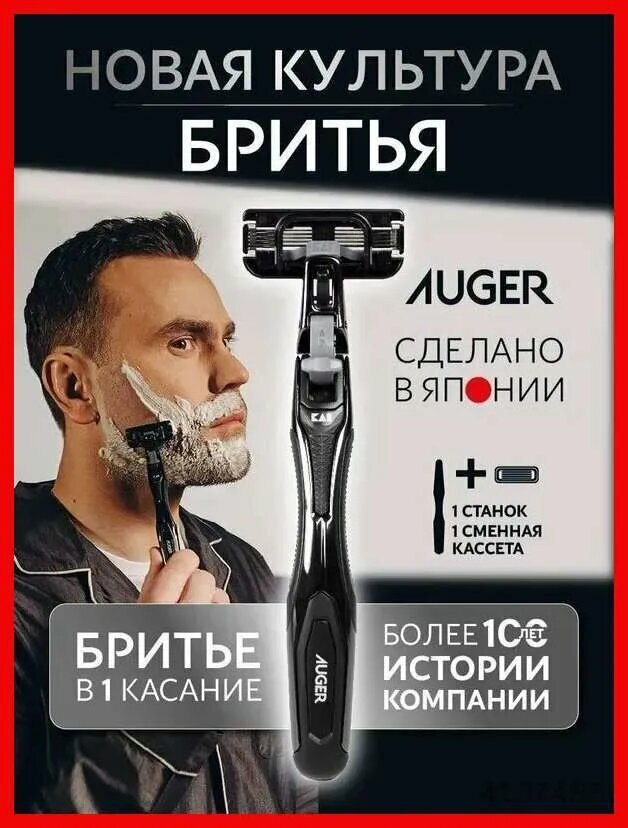 Бритвенный станок мужской AUGER, Содержит сменное лезвие