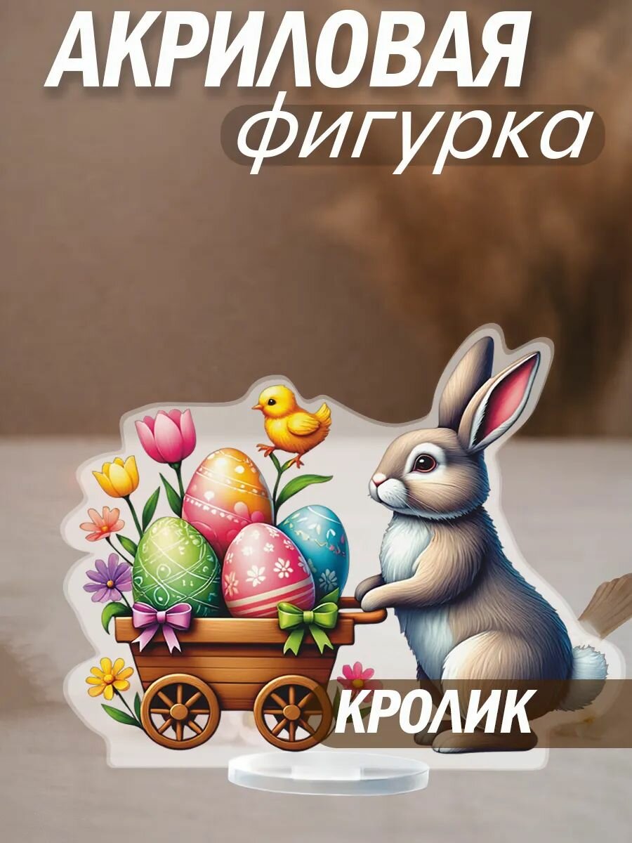 Акриловая фигурка Пасхальный кролик