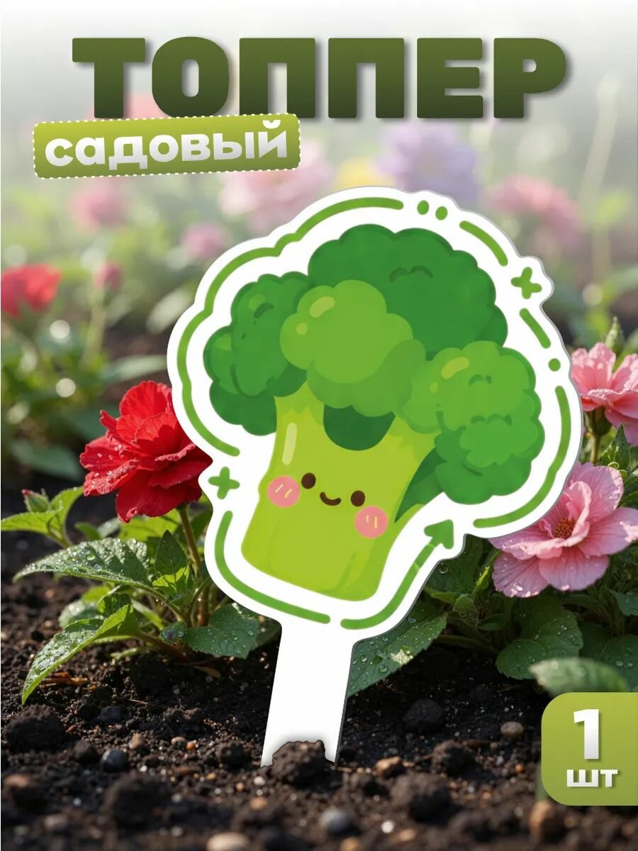 Садовые фигурки для дачи овощи Брокколи