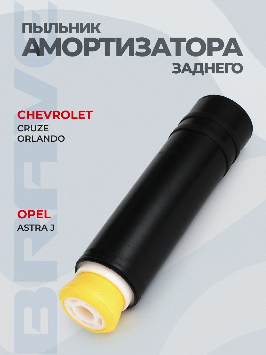 Пыльник амортизатора 13251764 Chevrolet Cruze, Orlando, Opel Astra J