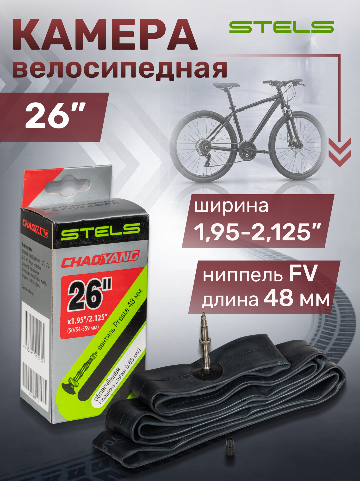 Велокамера 26' Chao Yang 26х1,95-2,125 F/V облегченная 48мм/650045