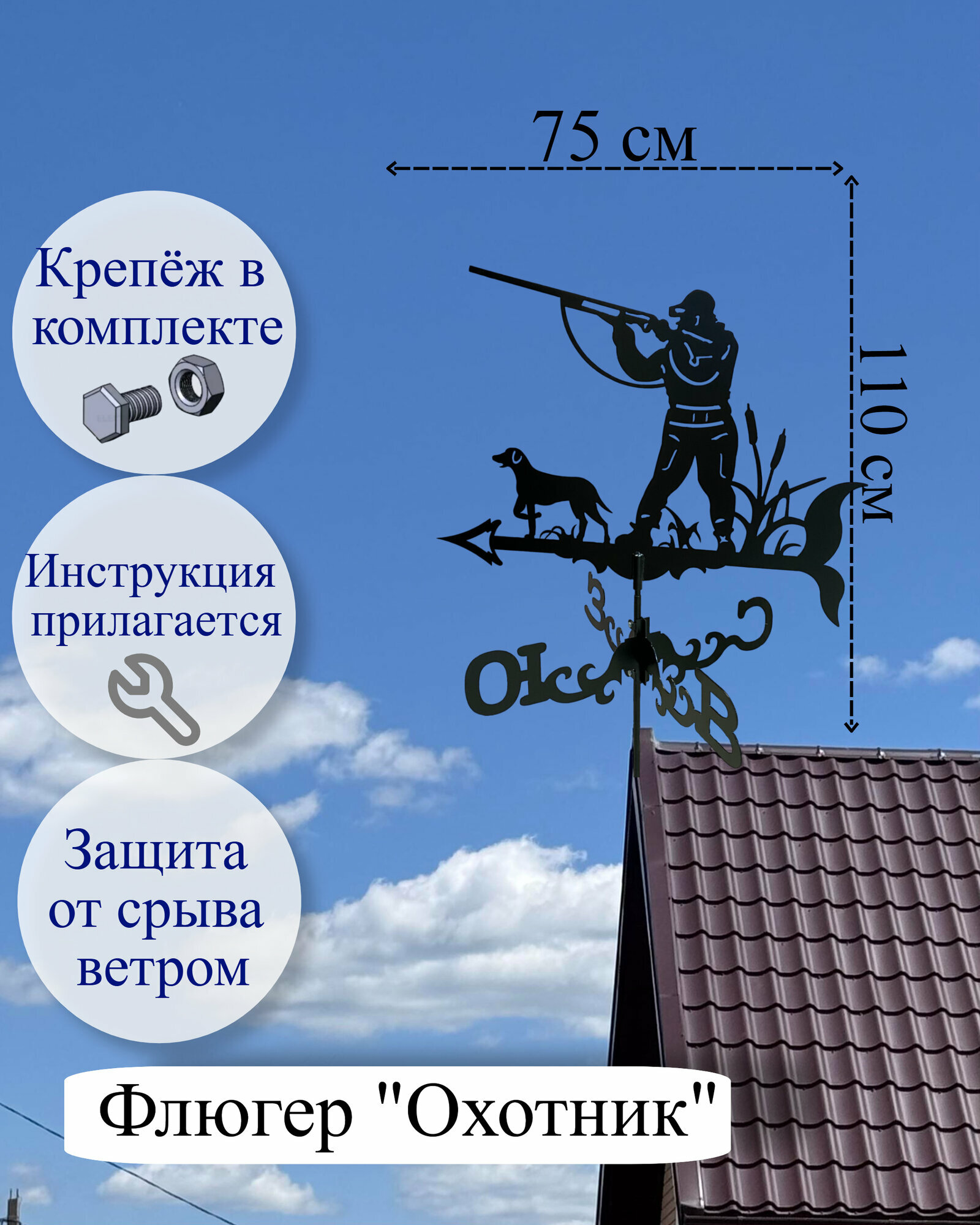 Флюгер "Охотник"