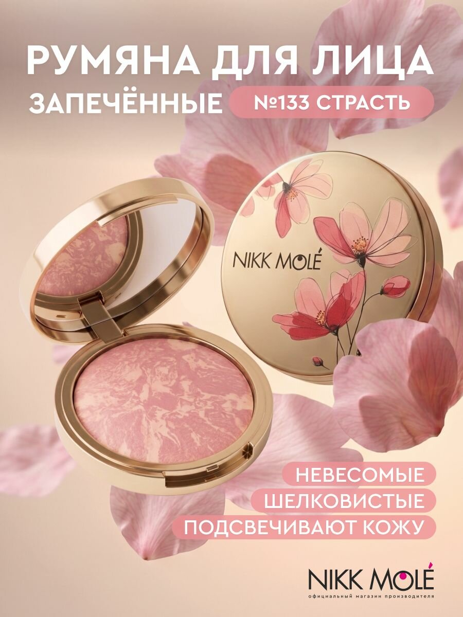 Запечённые румяна