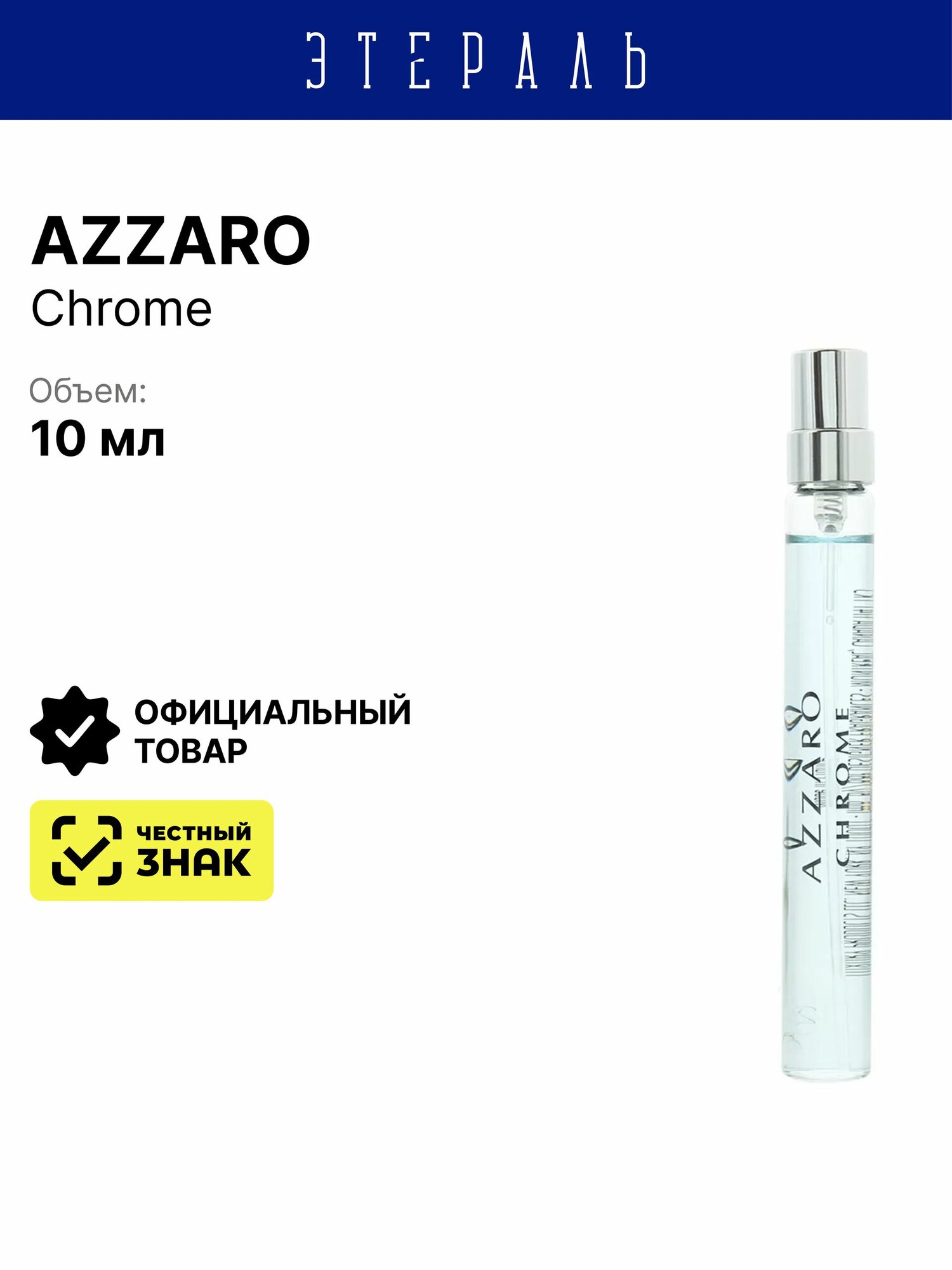 Azzaro Вода парфюмерная CHROME 10 мл