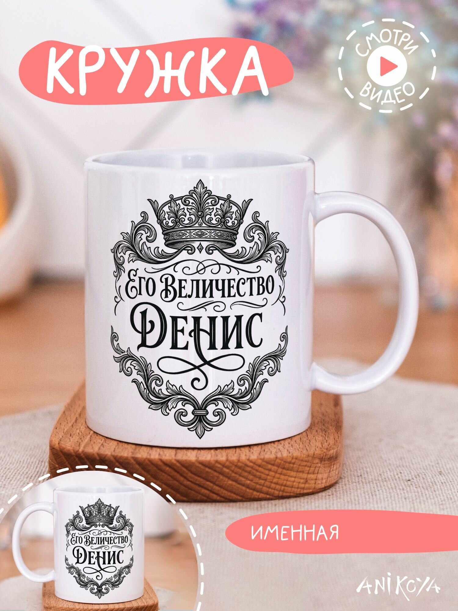 Кружка подарочная его величество Денис