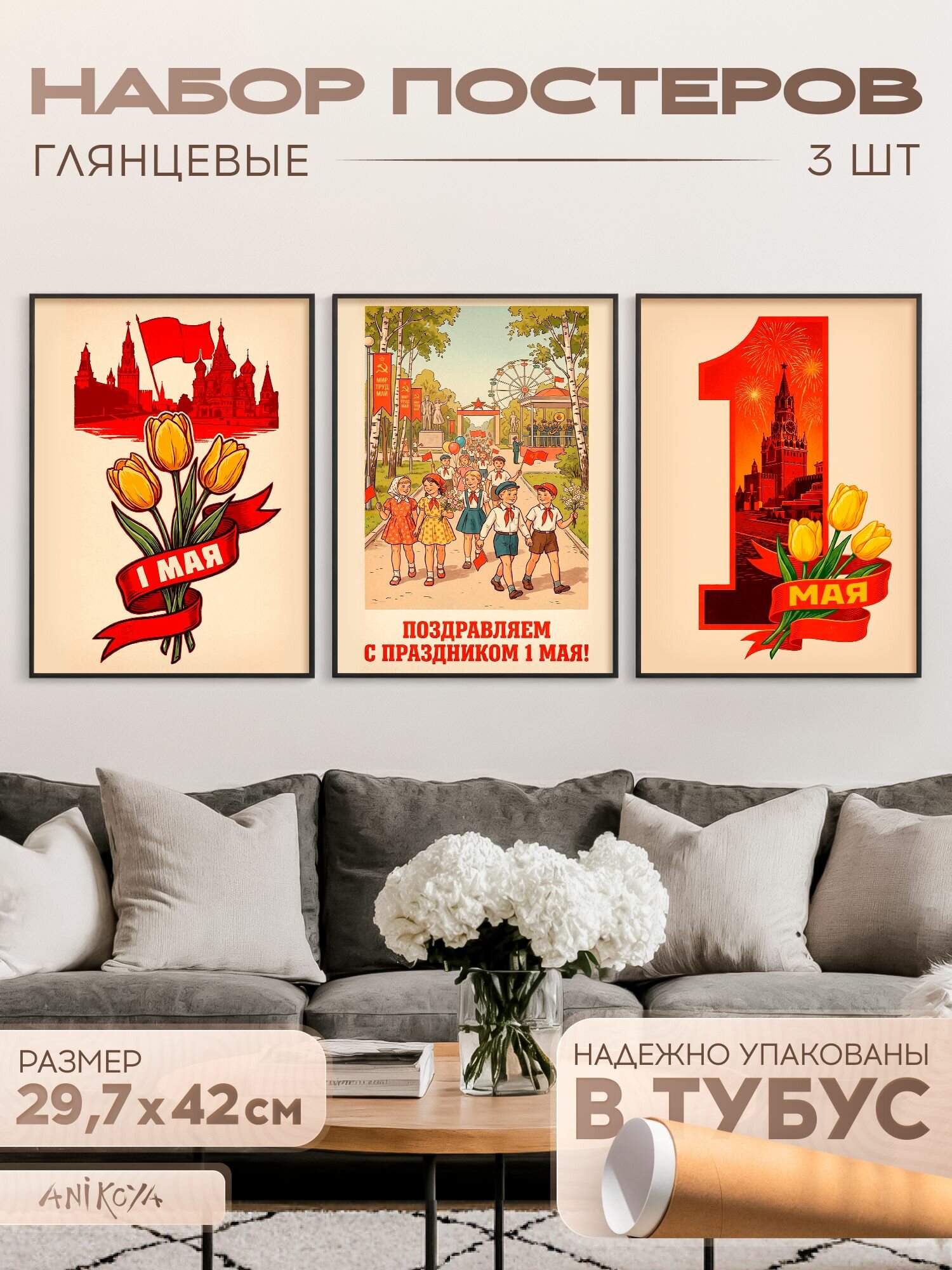 Плакат на стену интерьерный 1 мая