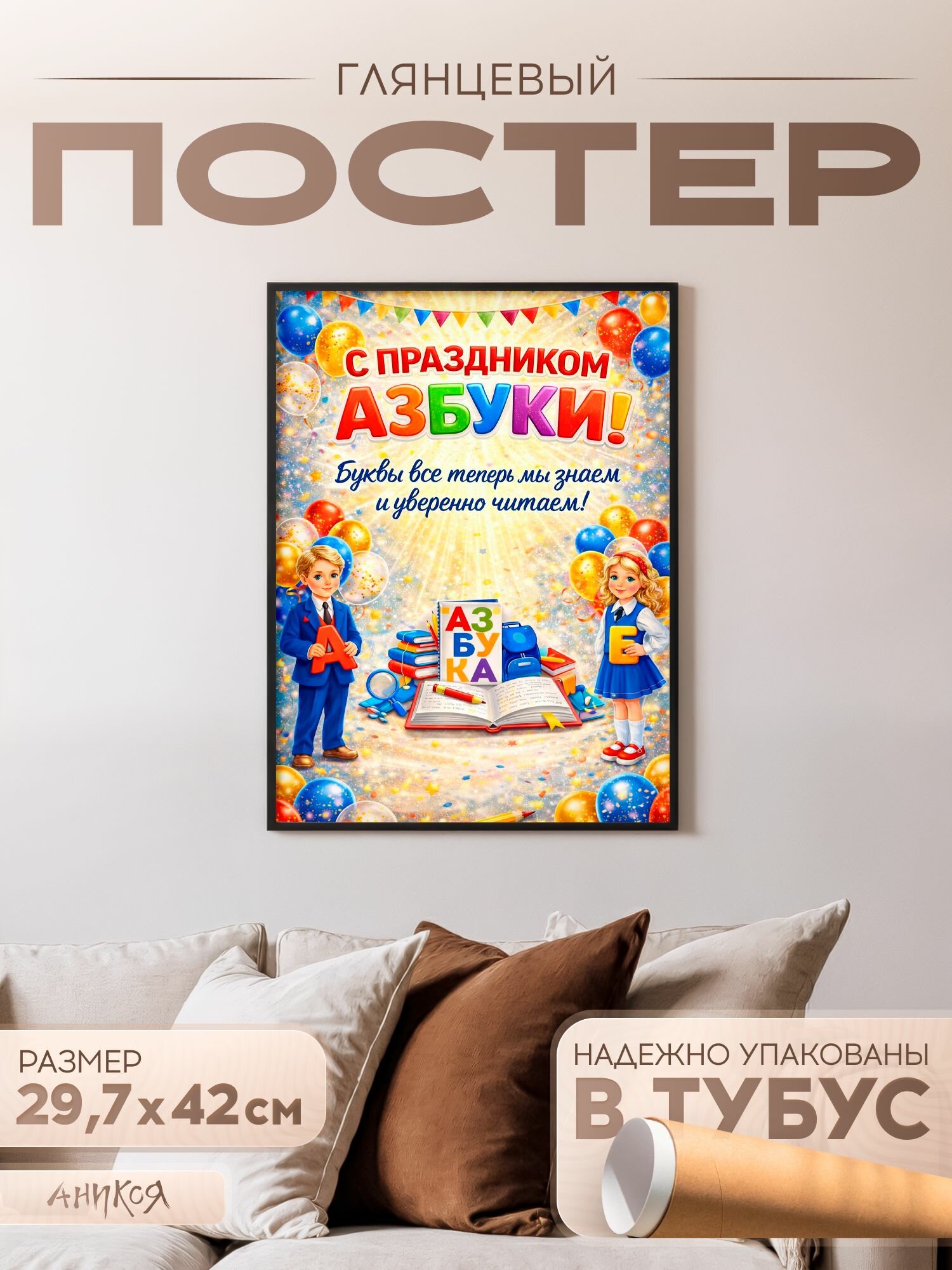 Плакаты на стену Праздник азбуки