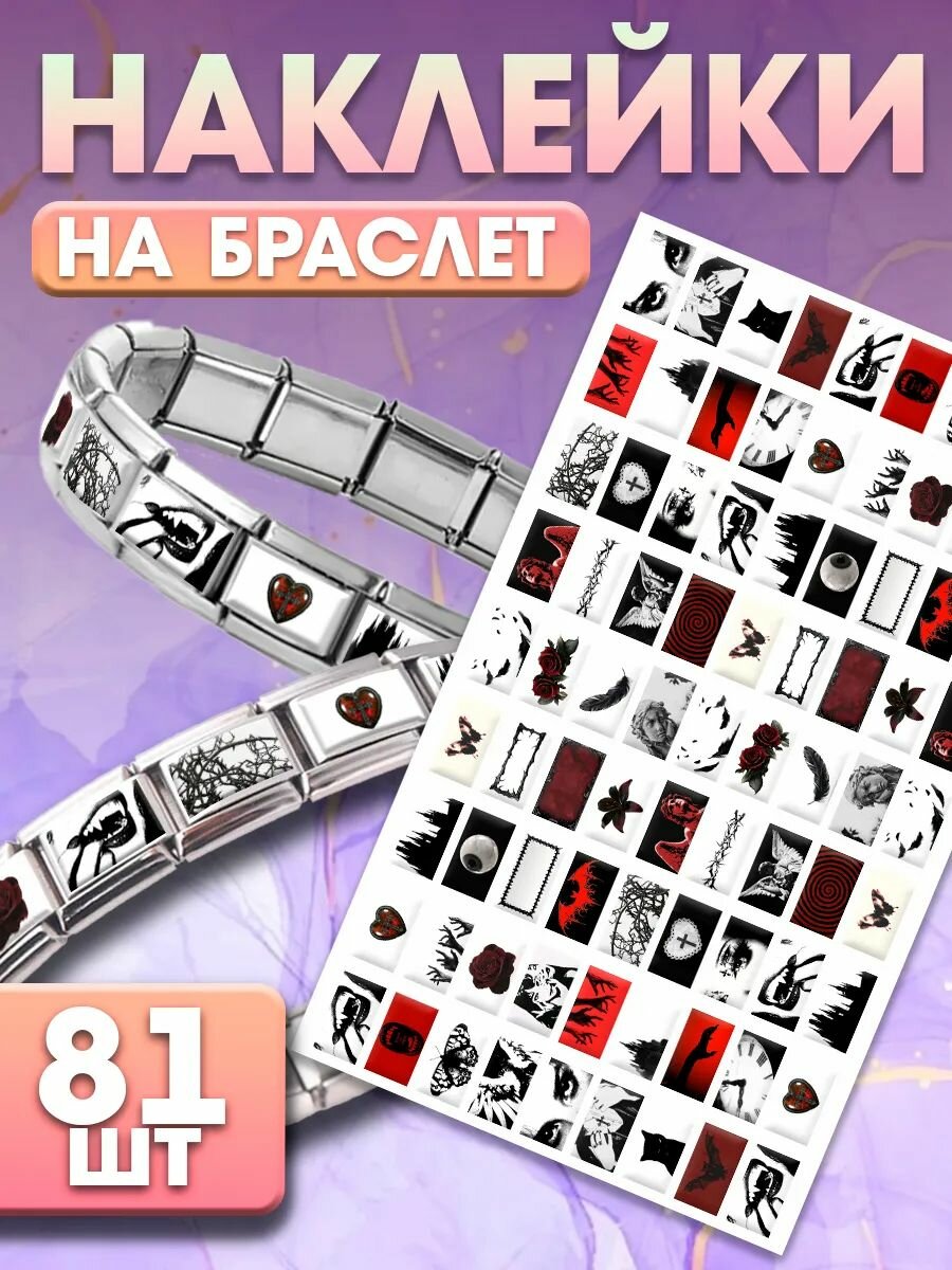 Мини наклейки на браслет Nomination готика эстетика
