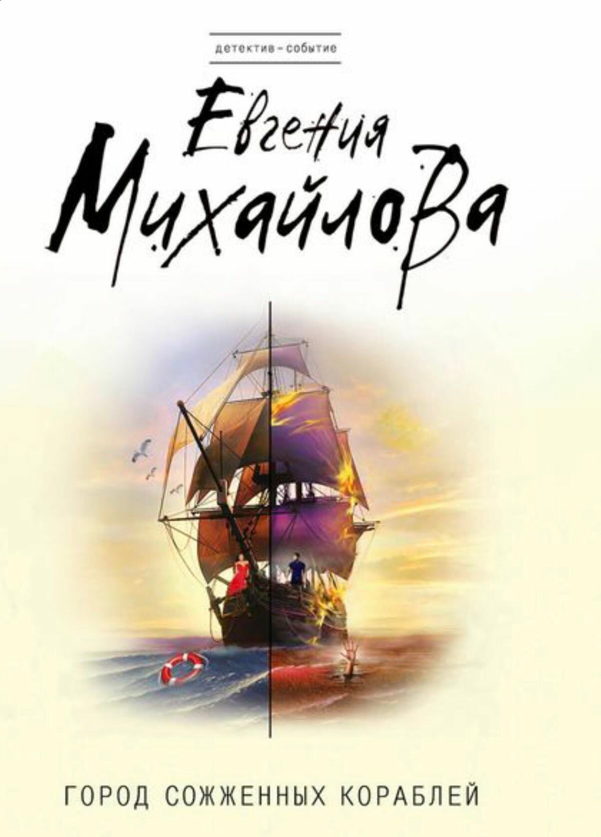 Город сожженных кораблей Михайлова Евгения