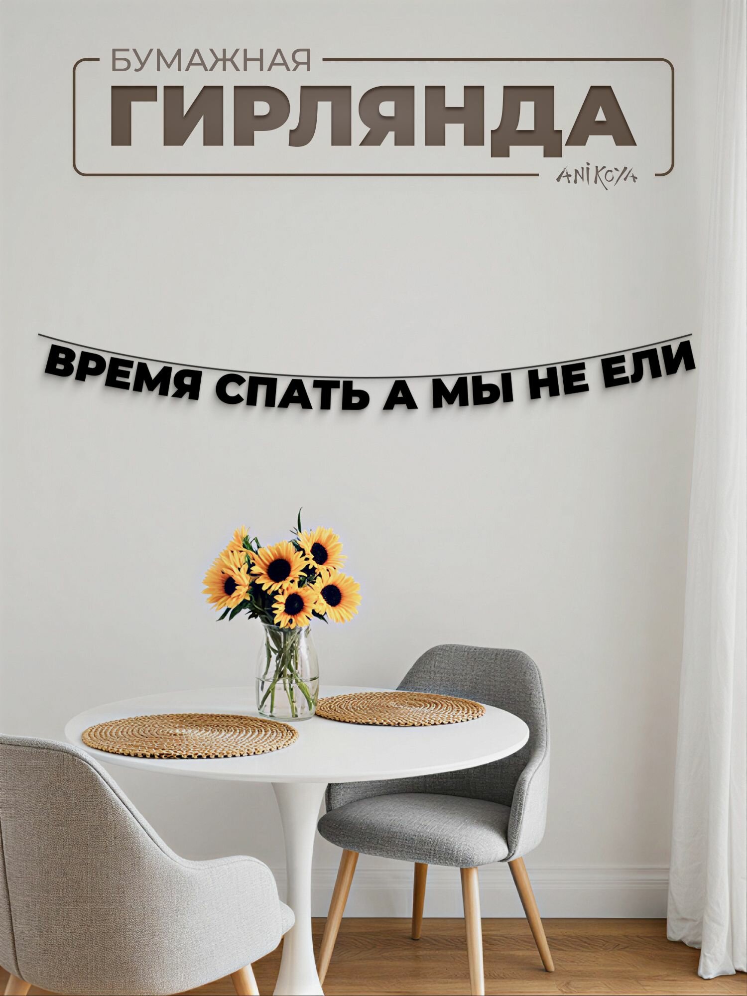 Бумажная гирлянда из букв Время спать а мы не ели