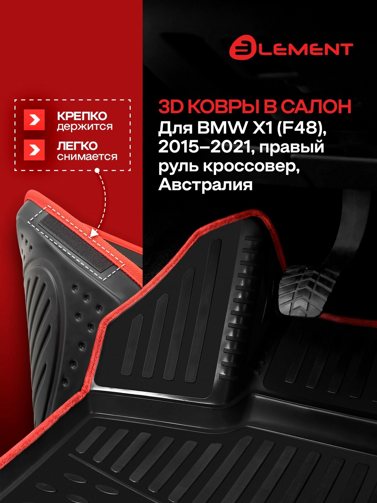 Коврики 3D в салон для BMW X1 (F48), 2015-2021, правый руль кроссовер, Австралия, 4шт. (красный кант, полиуретан) / БМВ Х1