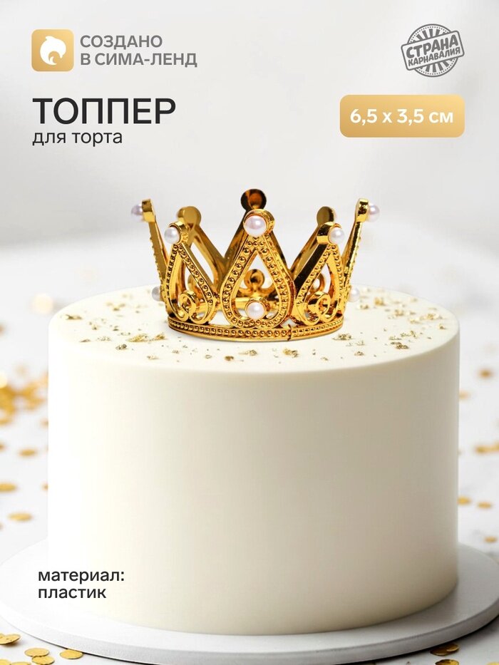 Топпер для торта «Корона», 6.5×3.5 см, золотой