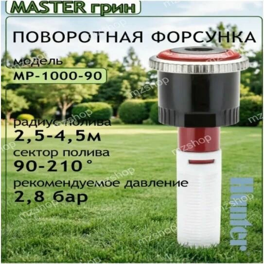 Эксклюзивная ротационная форсунка Hunter MP1000 90210 для газонного орошения
