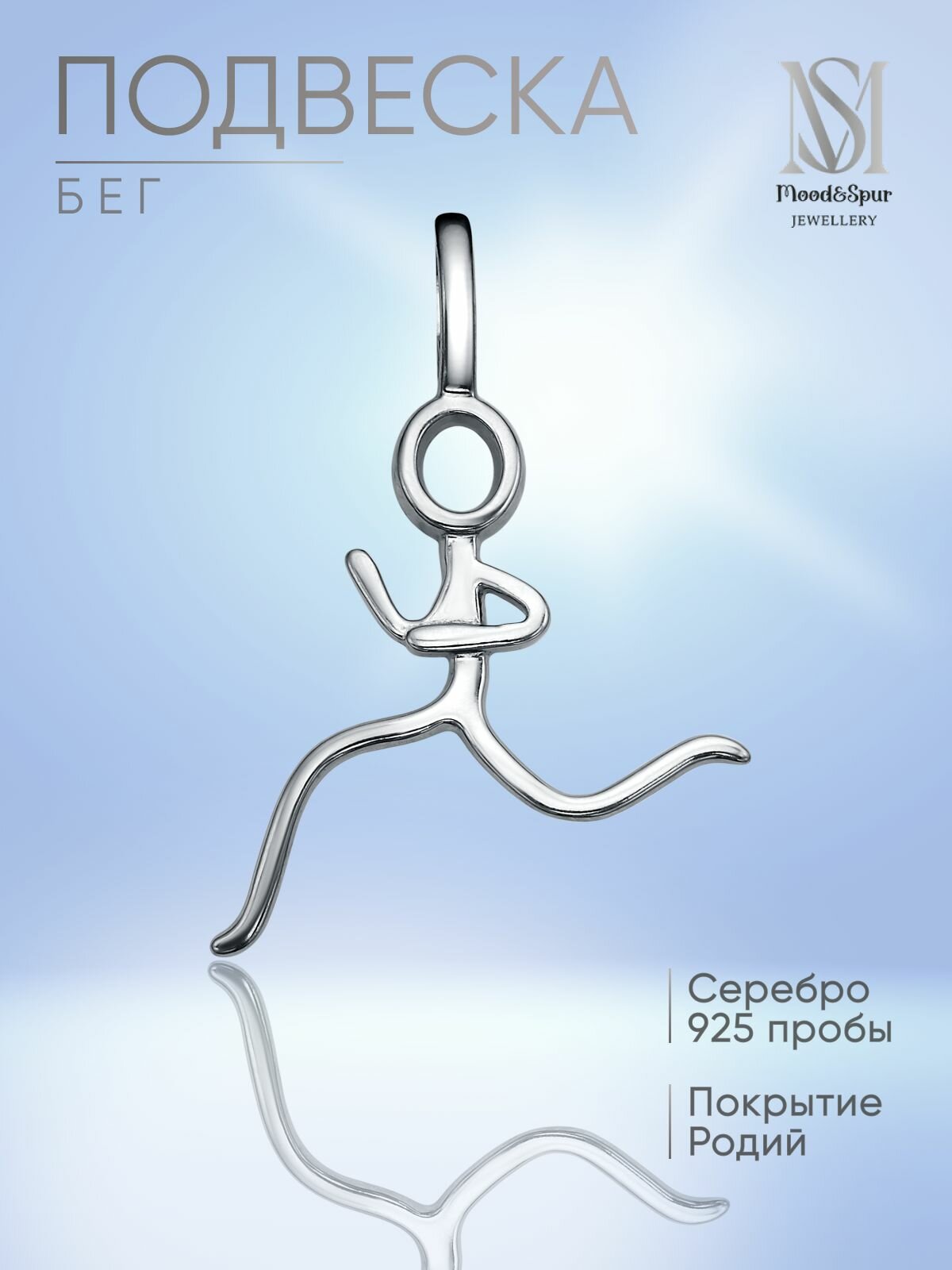 Подвеска MSJewellery, серебро, 925 проба, родирование