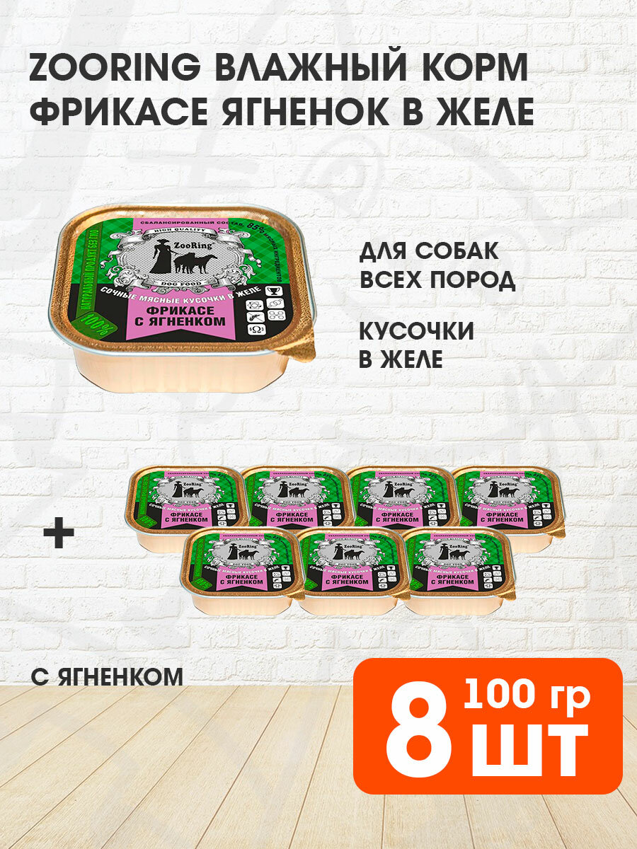 ZOORING для взрослых собак фрикасе с ягненком в желе (100 гр х 8 шт)