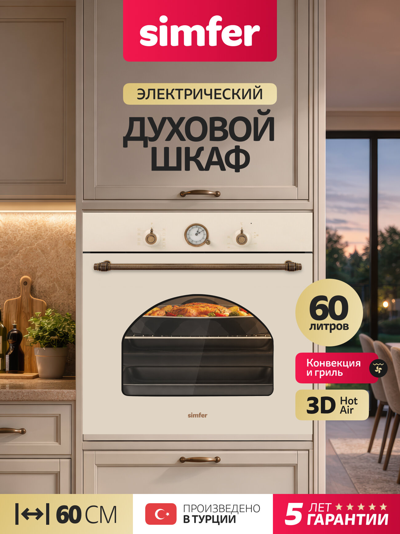 Духовой шкаф электрический Simfer, 60см, встраиваемый, 9 режимов, 60л, гриль, 3D конвекция, 2 стекла, 5 ЛЕТ гарантия