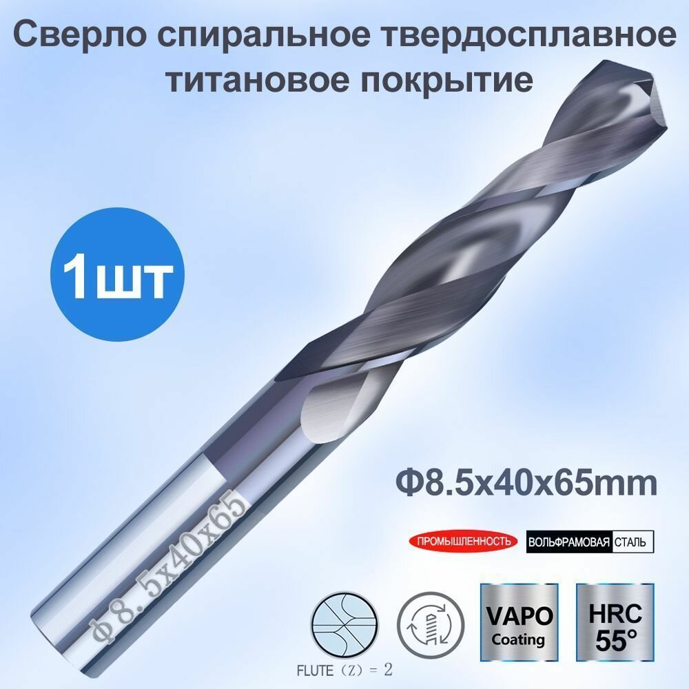 Сверло спиральное по металлу XCAN 8,5х40х65 мм
