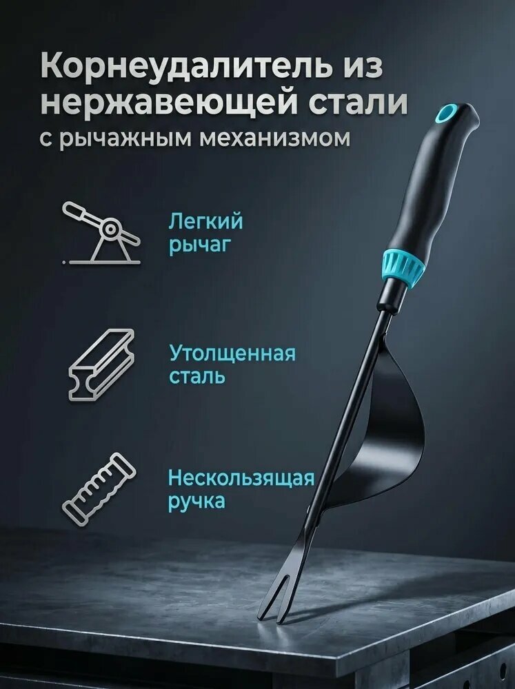 Корнеудалитель, рукоятьНержавеющая сталь