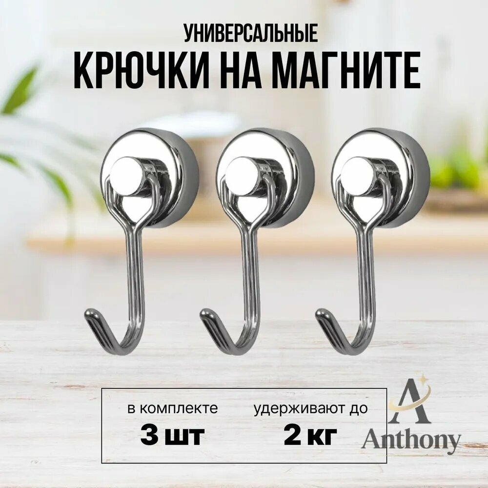 Магнитные крючки на холодильник / Крючки на магните 3 шт.