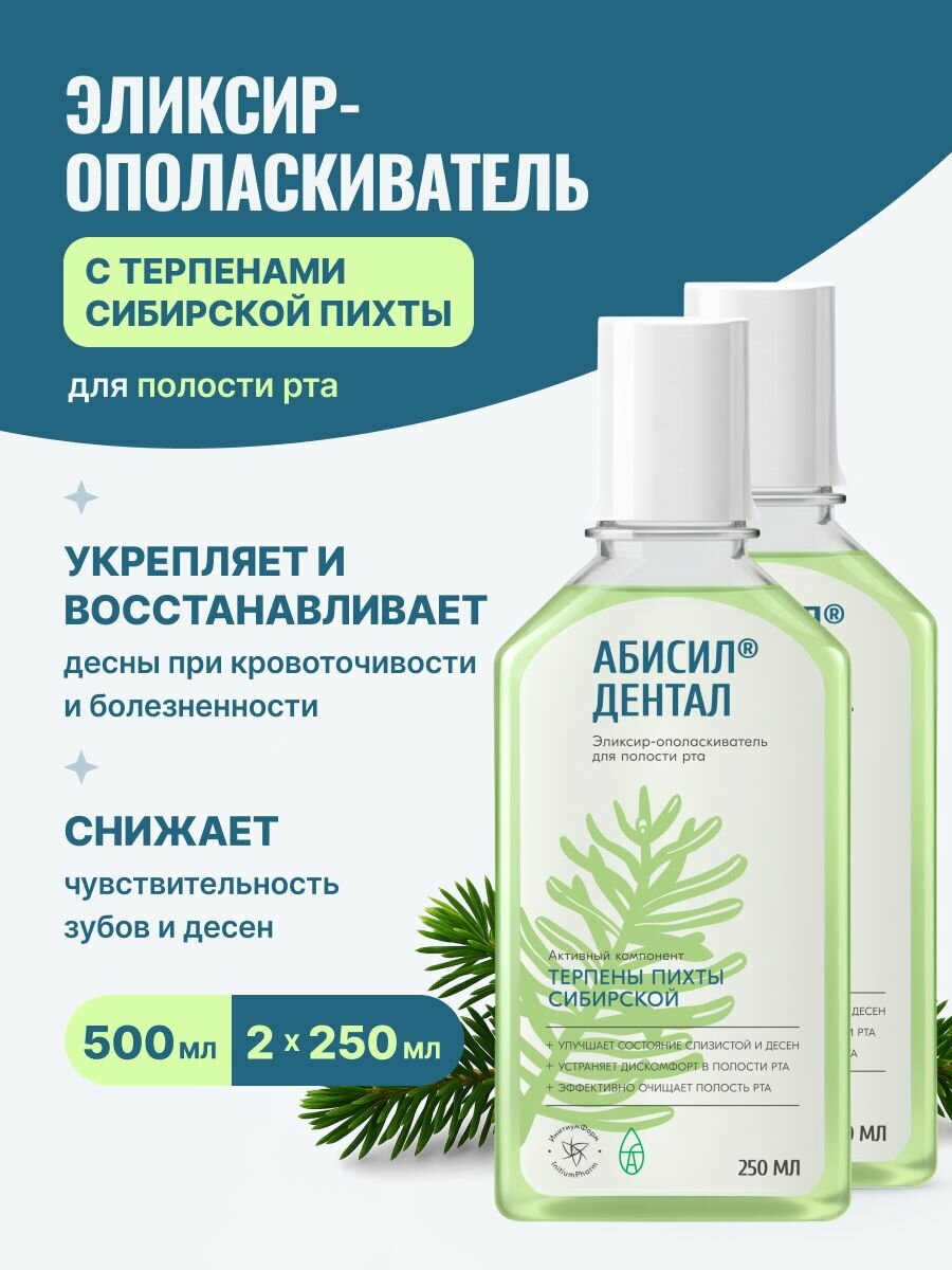 Ополаскиватель для полости рта абисил дентал, 2х250 мл
