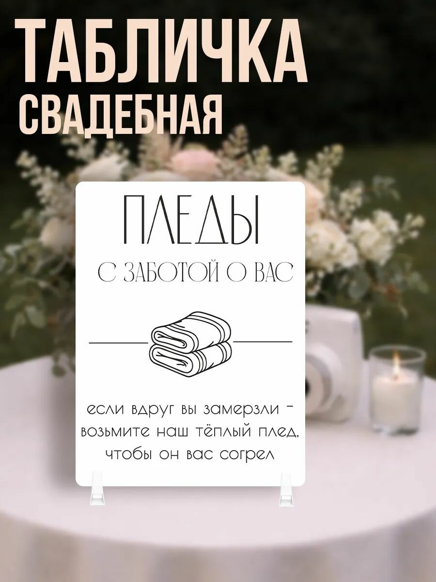 Табличка свадебная пледы