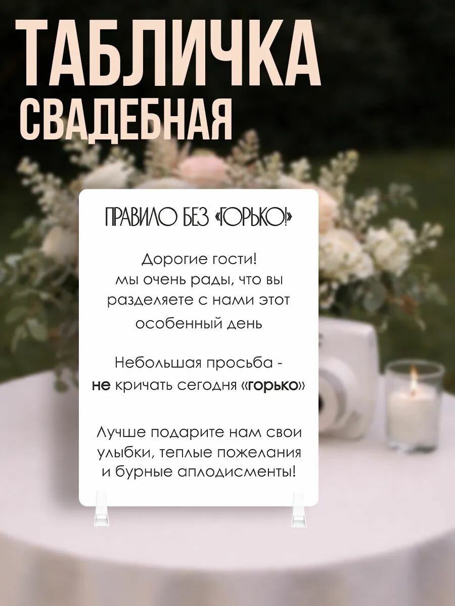 Табличка свадебная правило без горько