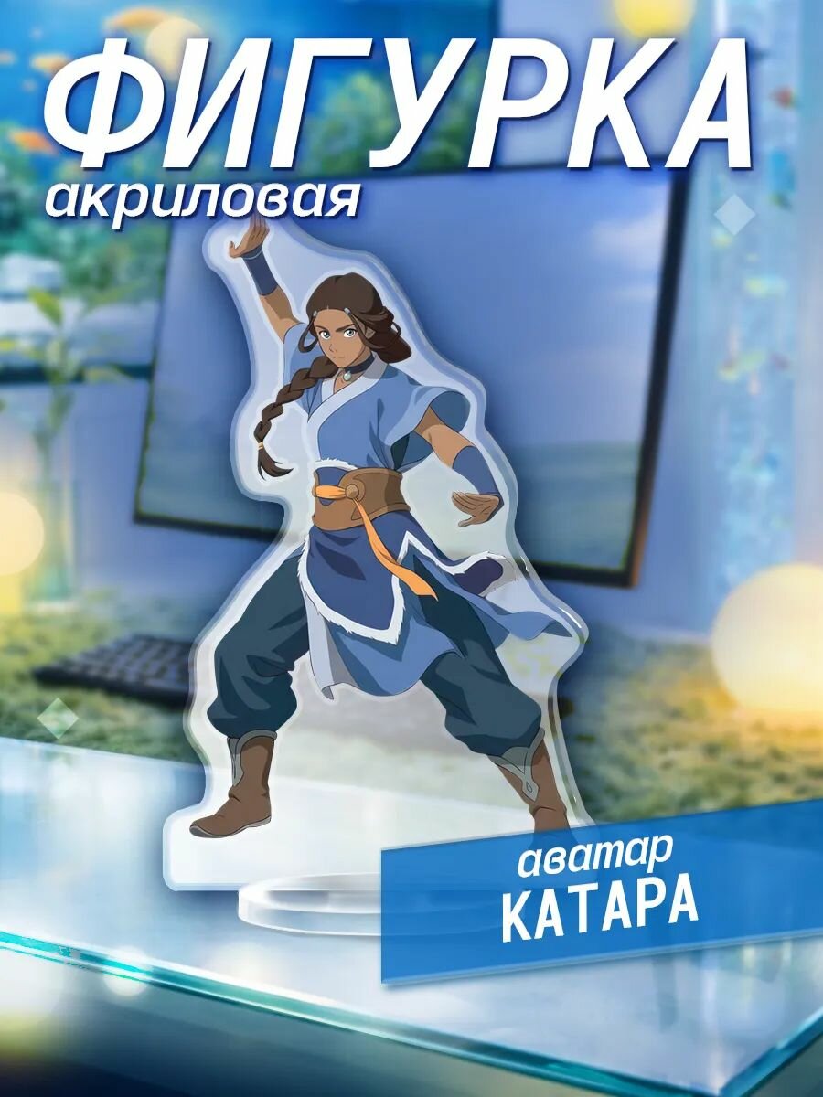 Акриловая фигурка Аватар Легенда об Аанге Катара