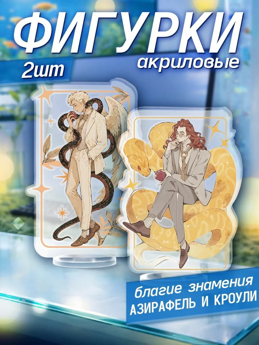 Акриловая фигурка набор Благие знамения Good omens