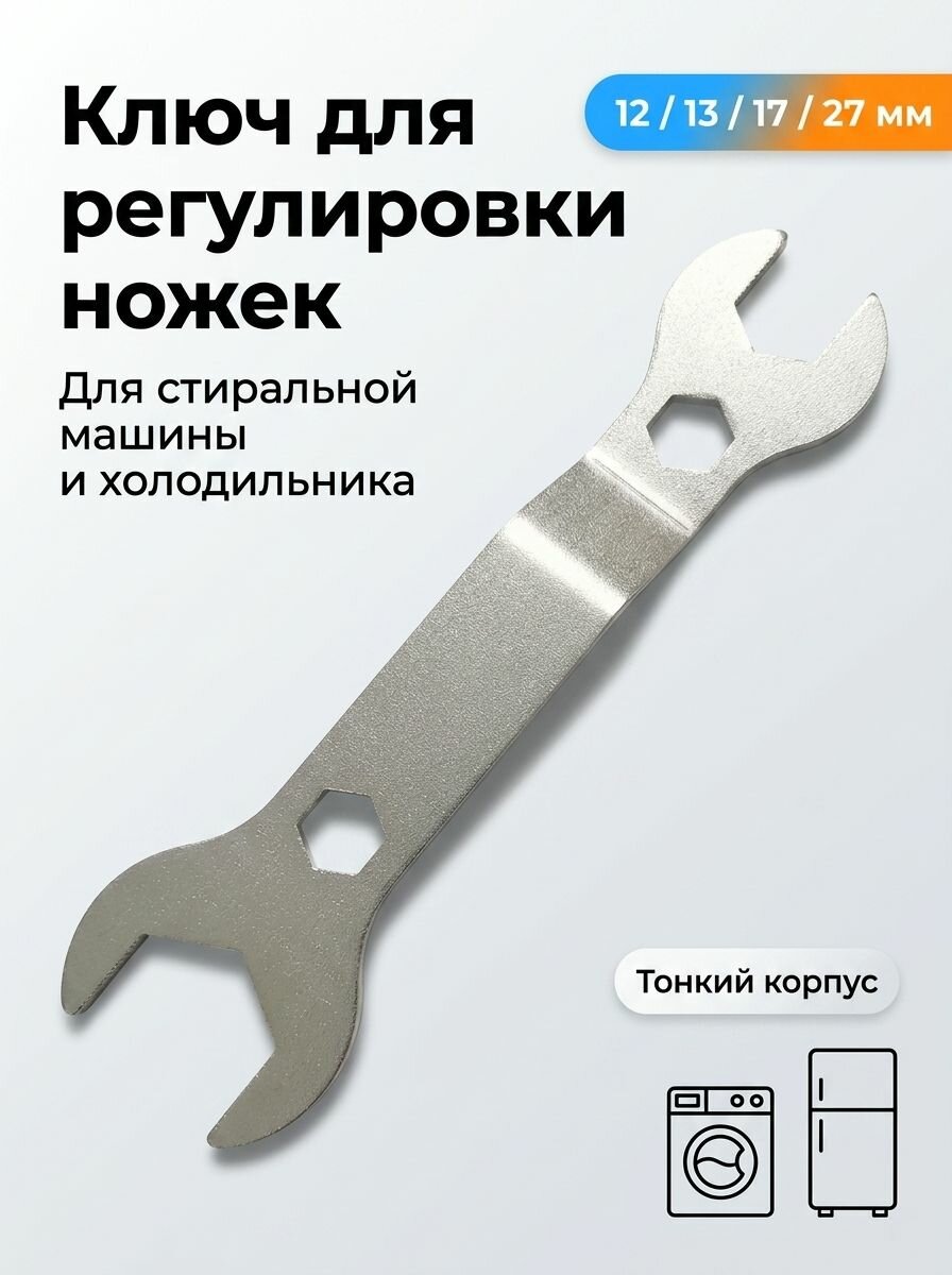 Ключ для регулировки ножек для стиральной машины и холодильника, 4 размера (12/13/17/27 мм), тонкий корпус для узких мест