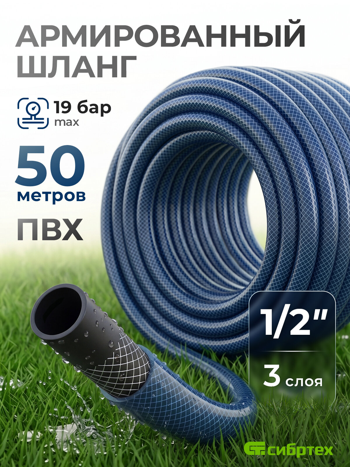 Шланг поливочный армированный 1/2" Сибртех Урожайный, 50 м, трехслойный из ПВХ с защитным покрытием, 675422